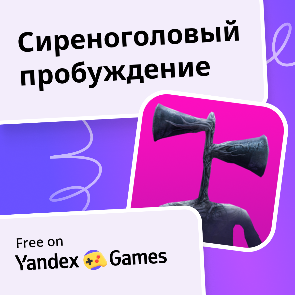 Сиреноголовый пробуждение (by Besplatnye igry onlajn) - play online for free on Yandex Games