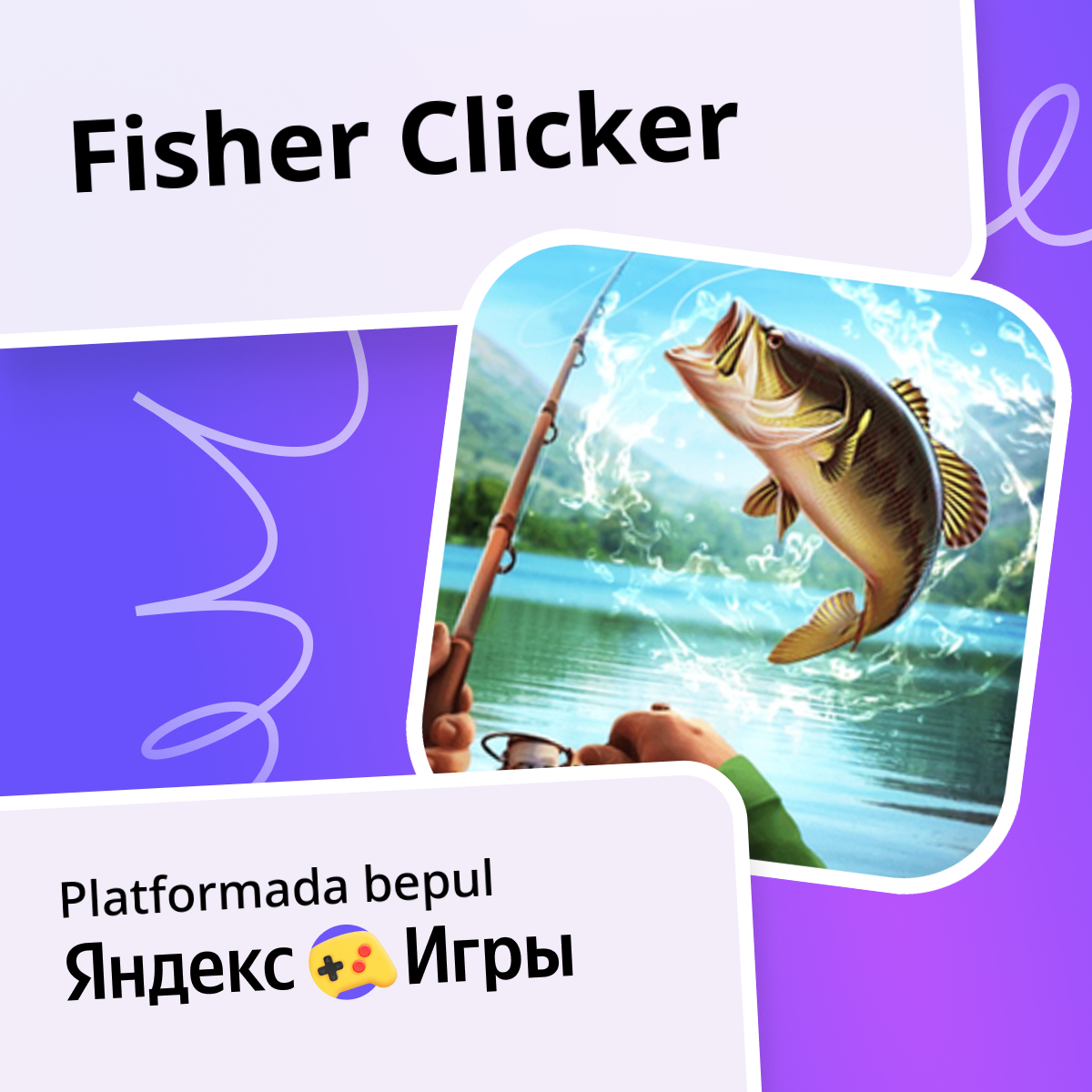 Fisher Clicker (White Light Companyʼdan) – Яндекс Игры xizmatida bepul ...