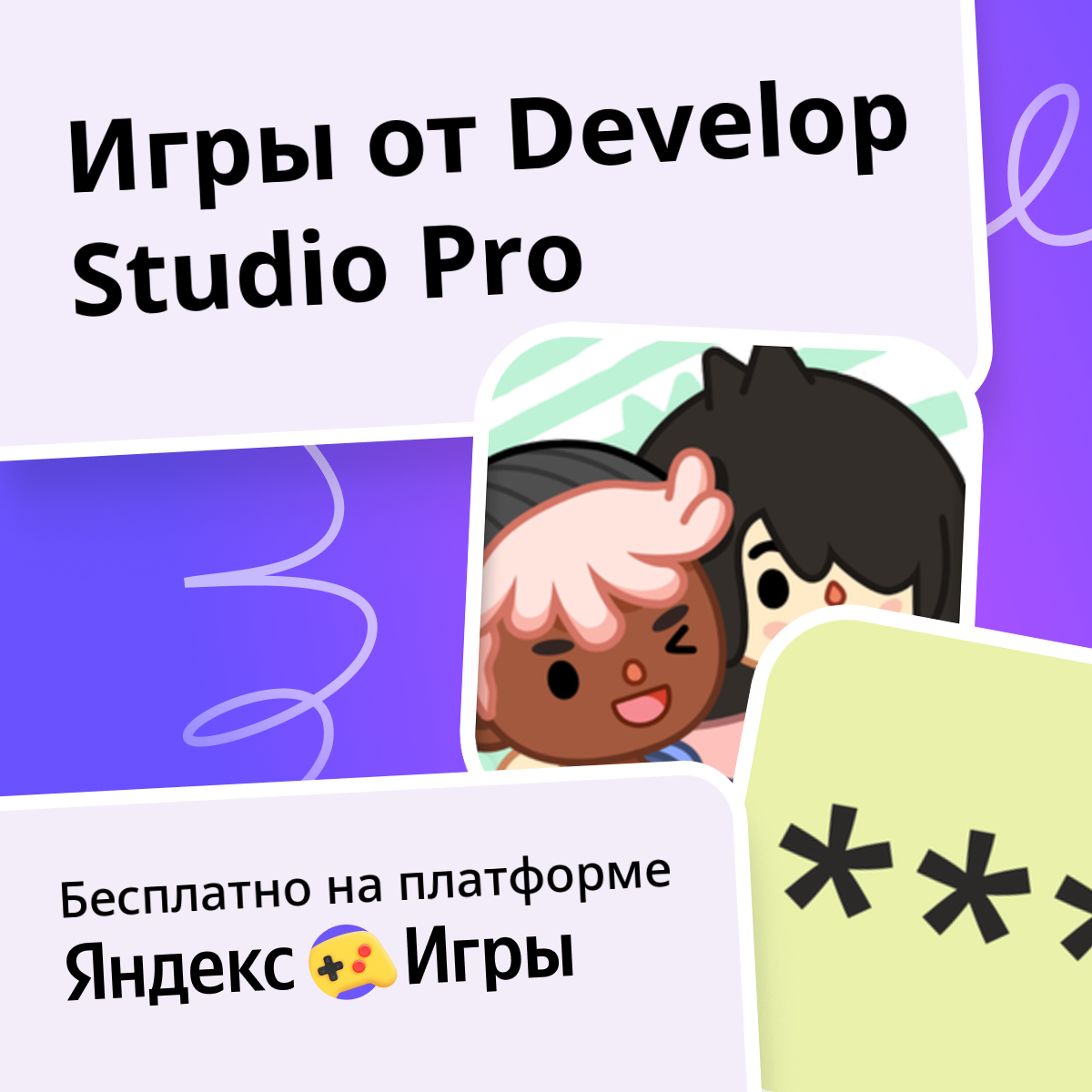 Игры от Develop Studio Pro | Яндекс Игры