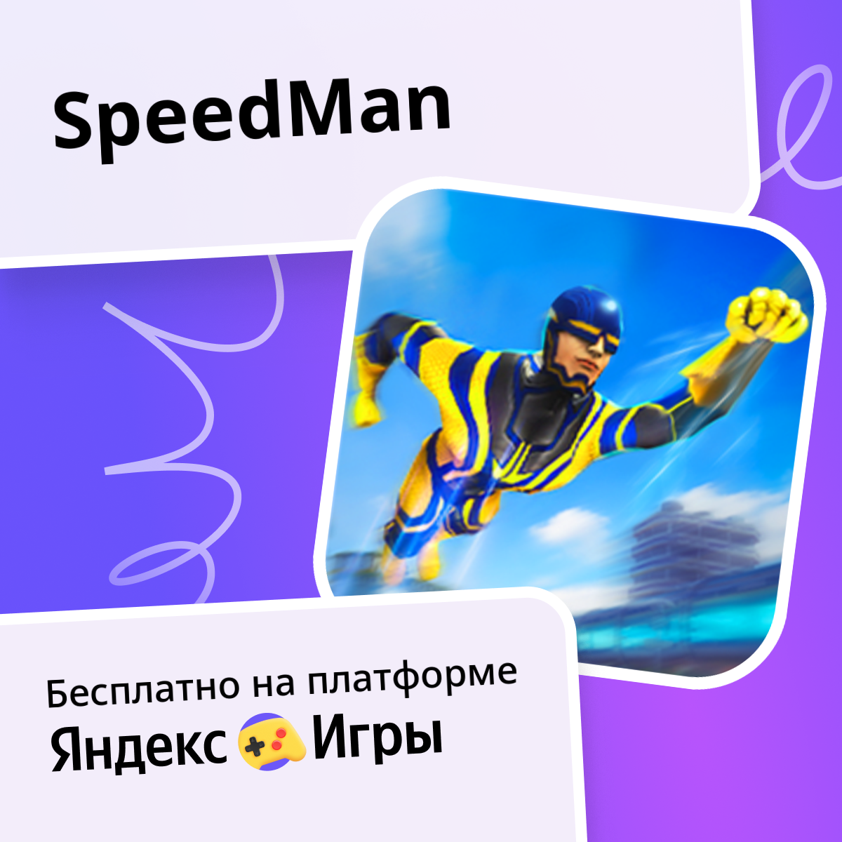 SpeedMan (от GMD) - играть онлайн бесплатно на сервисе Яндекс Игры