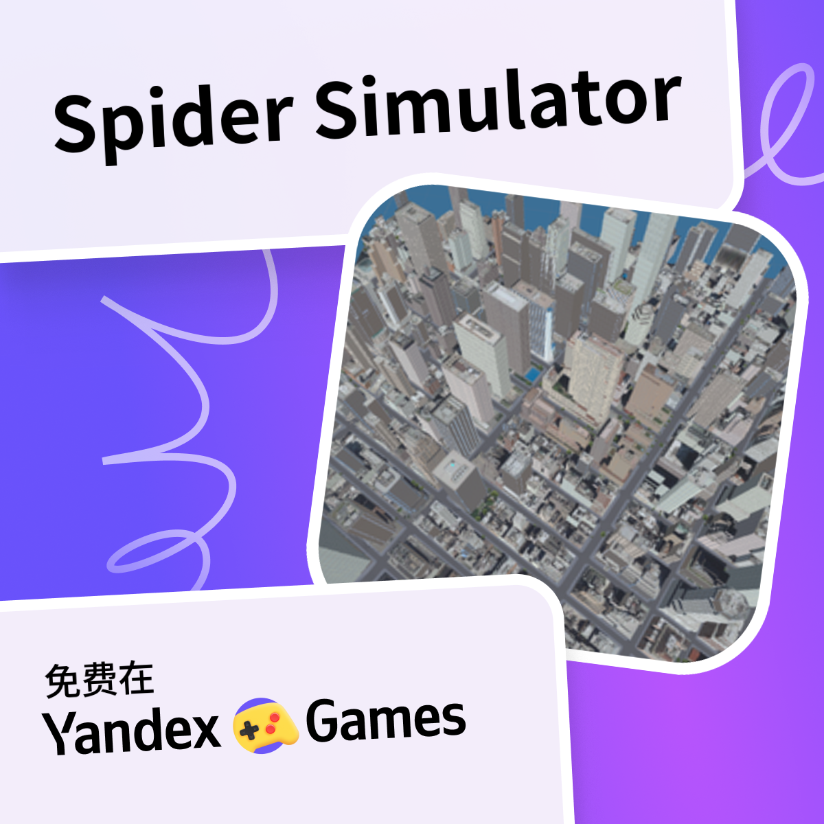 Spider Simulator （由 AltTab3000)-网上免费玩 Yandex Games