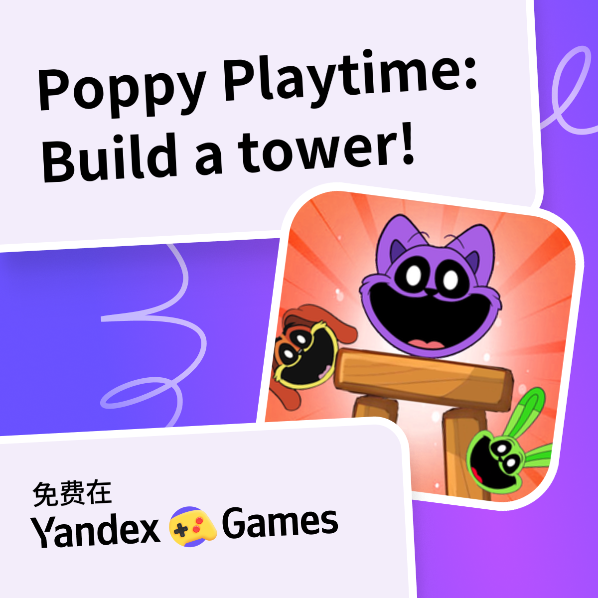 Poppy Playtime: Build a tower! （由 ACT52)-网上免费玩 Yandex Games