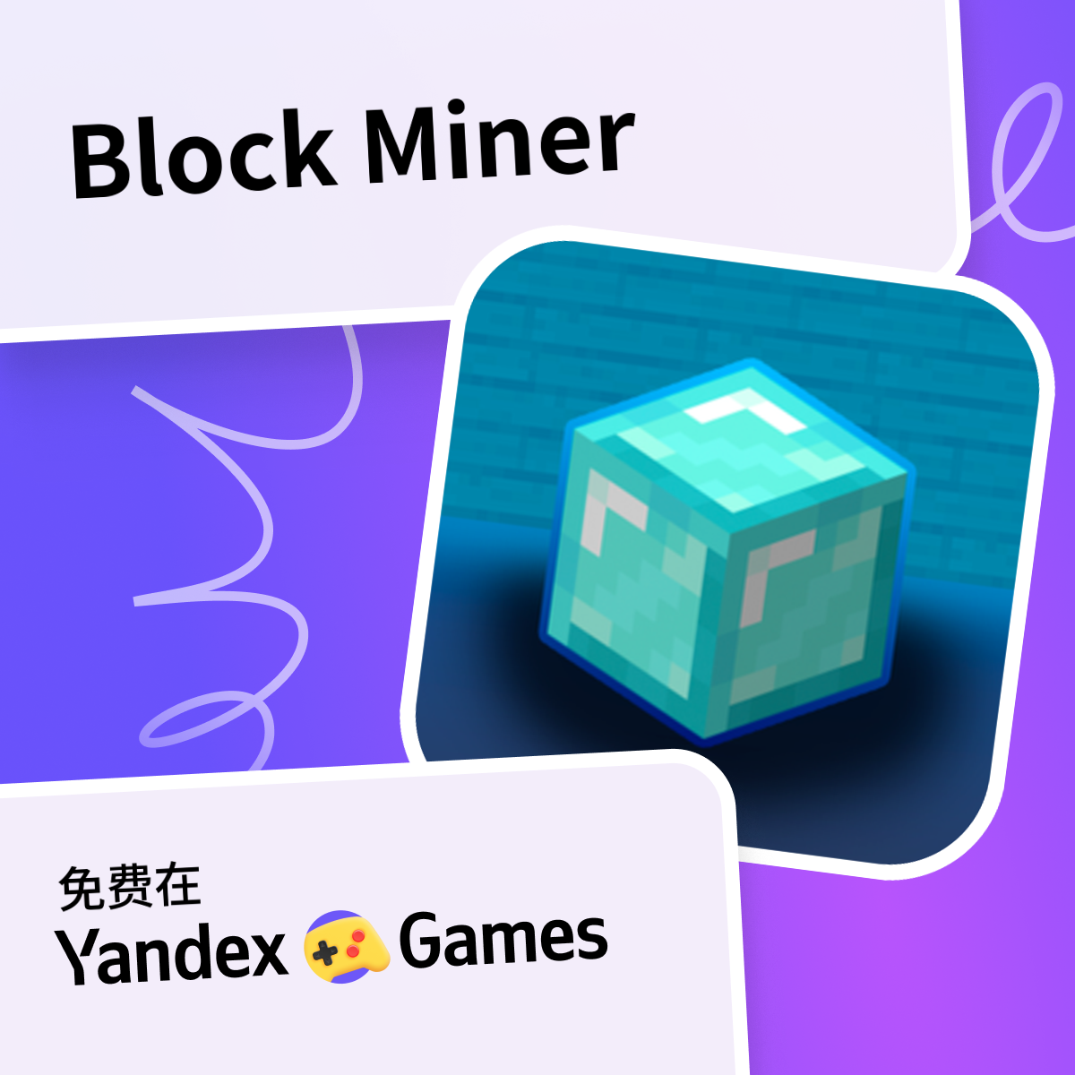 Block Miner （由 BobikGames)-网上免费玩 Yandex Games