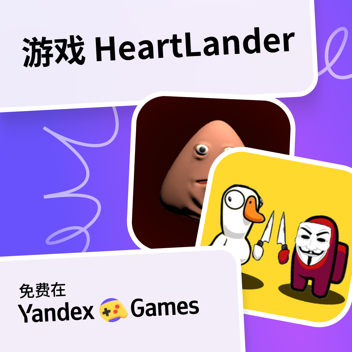 游戏 HeartLander | Yandex Games