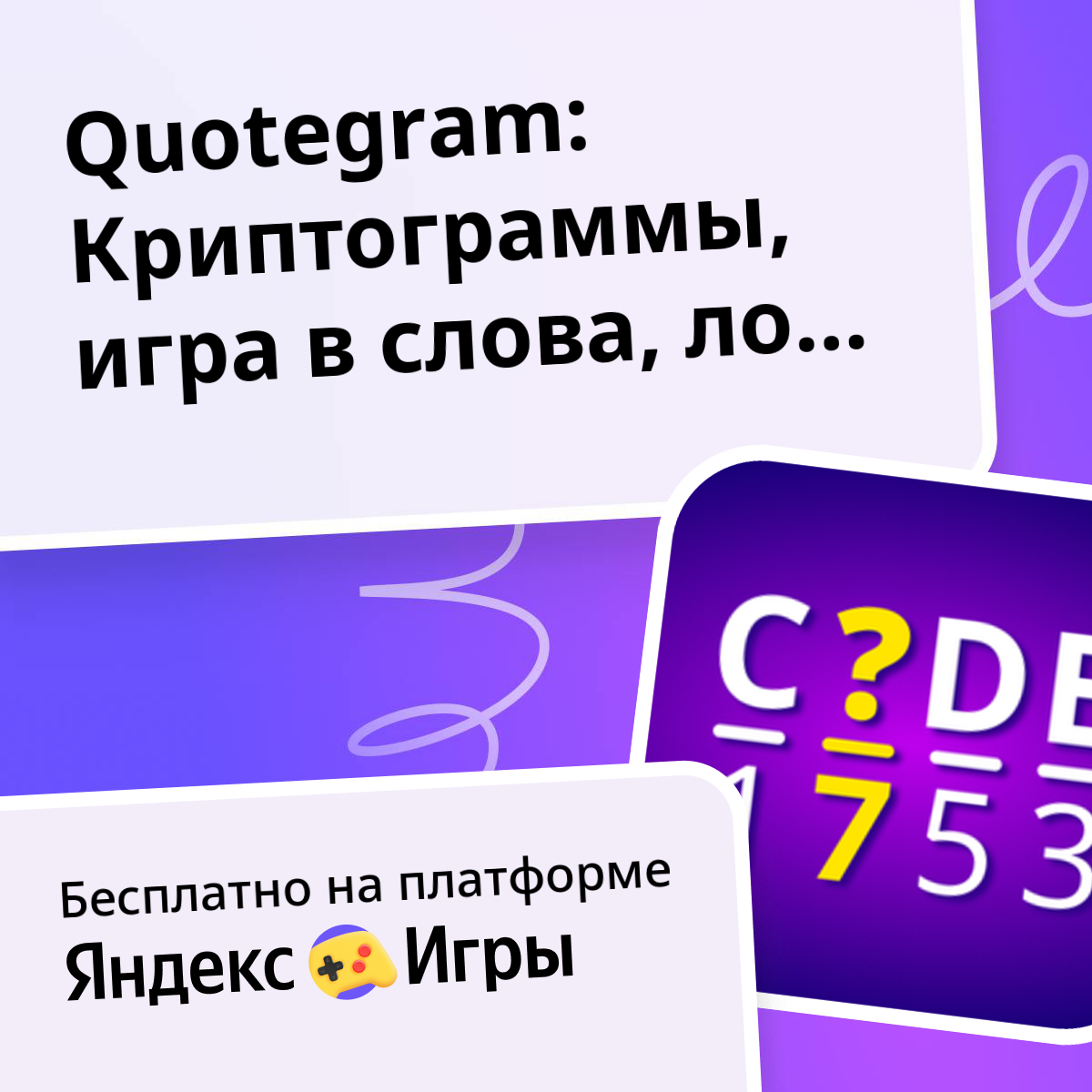 Quotegram: Криптограммы, игра в слова, логика (от Peephole Team) - играть онлайн бесплатно на ...