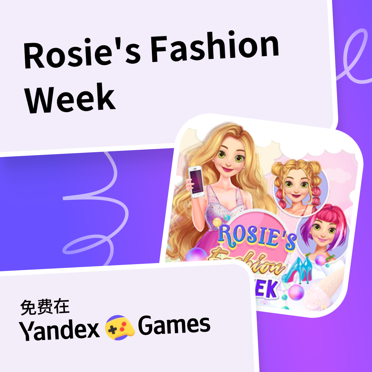 Rosie's Fashion Week - 在Yandex游戏上免费在线玩