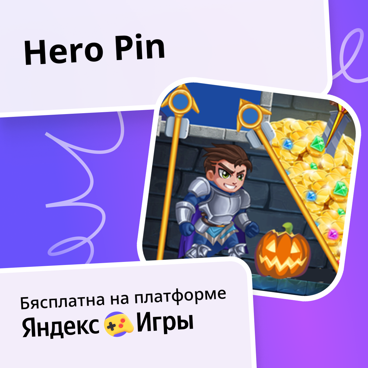 Hero Pin (ад Gamee Studio) - гуляць анлайн бясплатна на сэрвісе Яндекс Игры
