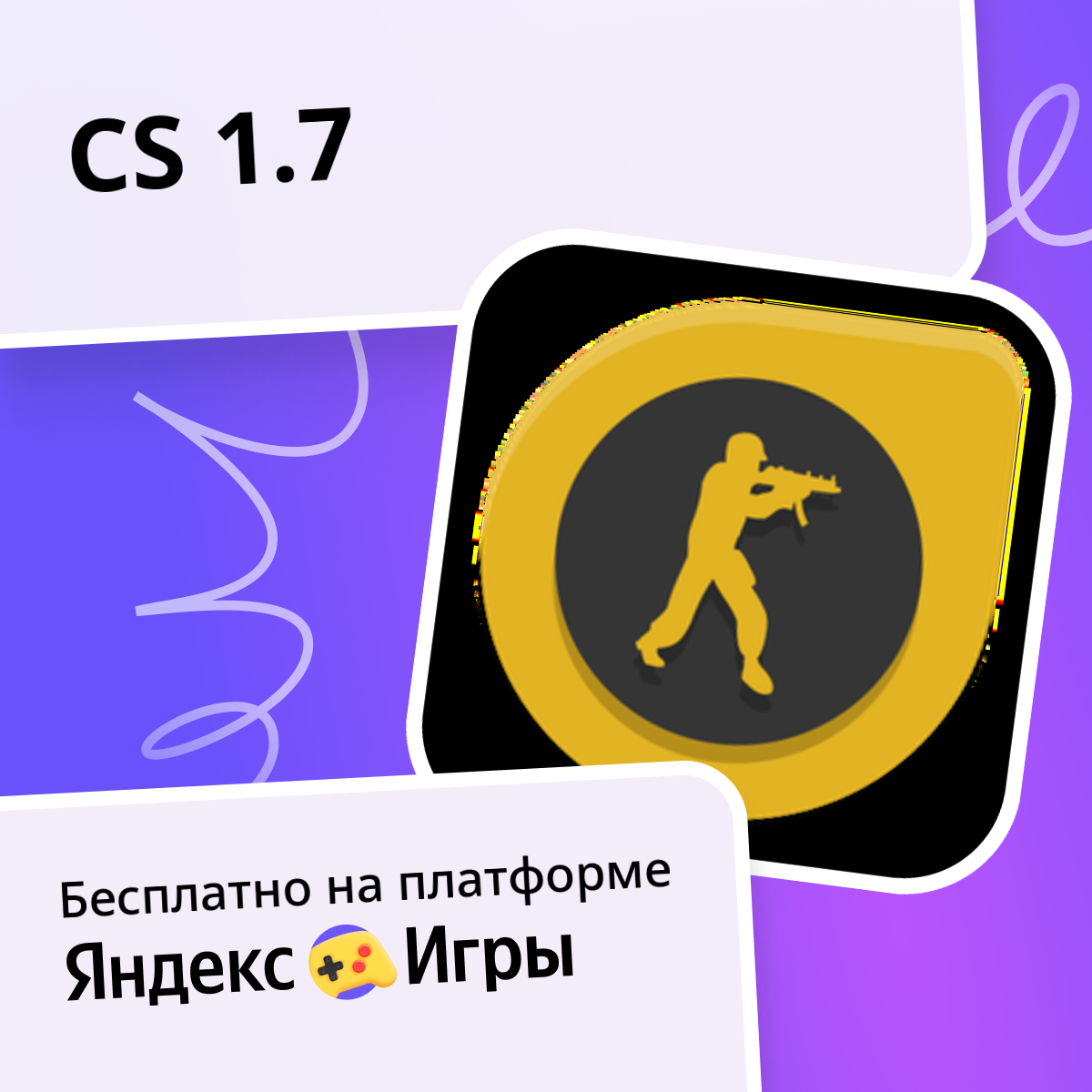 CS 1.7 (от LeW) - играть онлайн бесплатно на сервисе Яндекс Игры