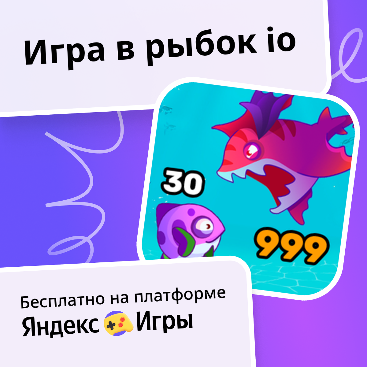 Игра в рыбок io (от Serbull) - играть онлайн бесплатно на сервисе Яндекс Игры