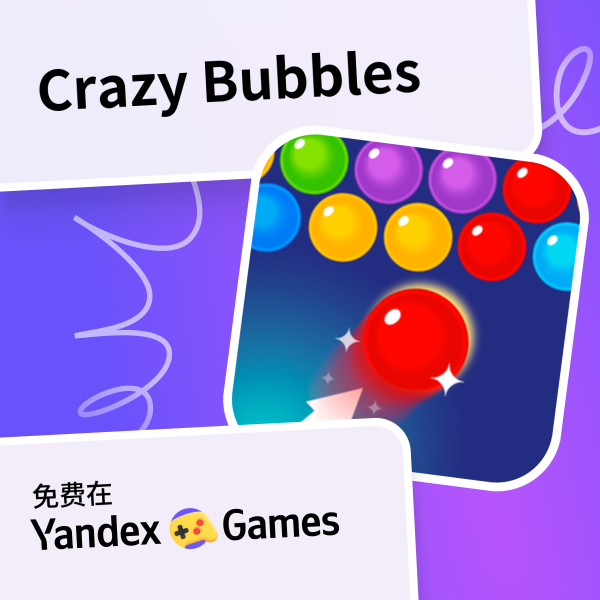 Crazy Bubbles （由 KlopoffA)-网上免费玩 Yandex Games