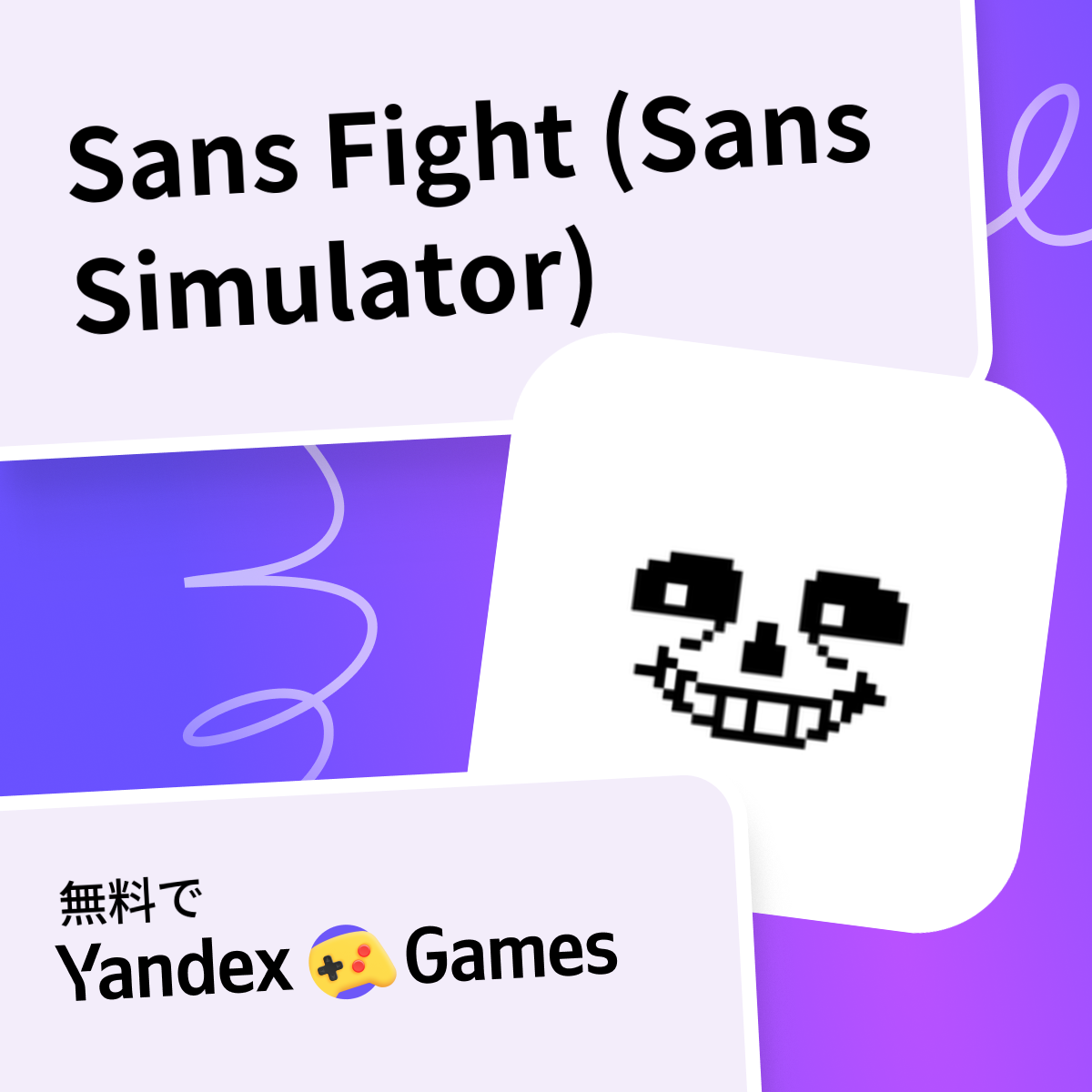 Sans Fight (Sans Simulator)(デベロッパー：FKT Studio) - Yandex Gamesで無料オンライン ...