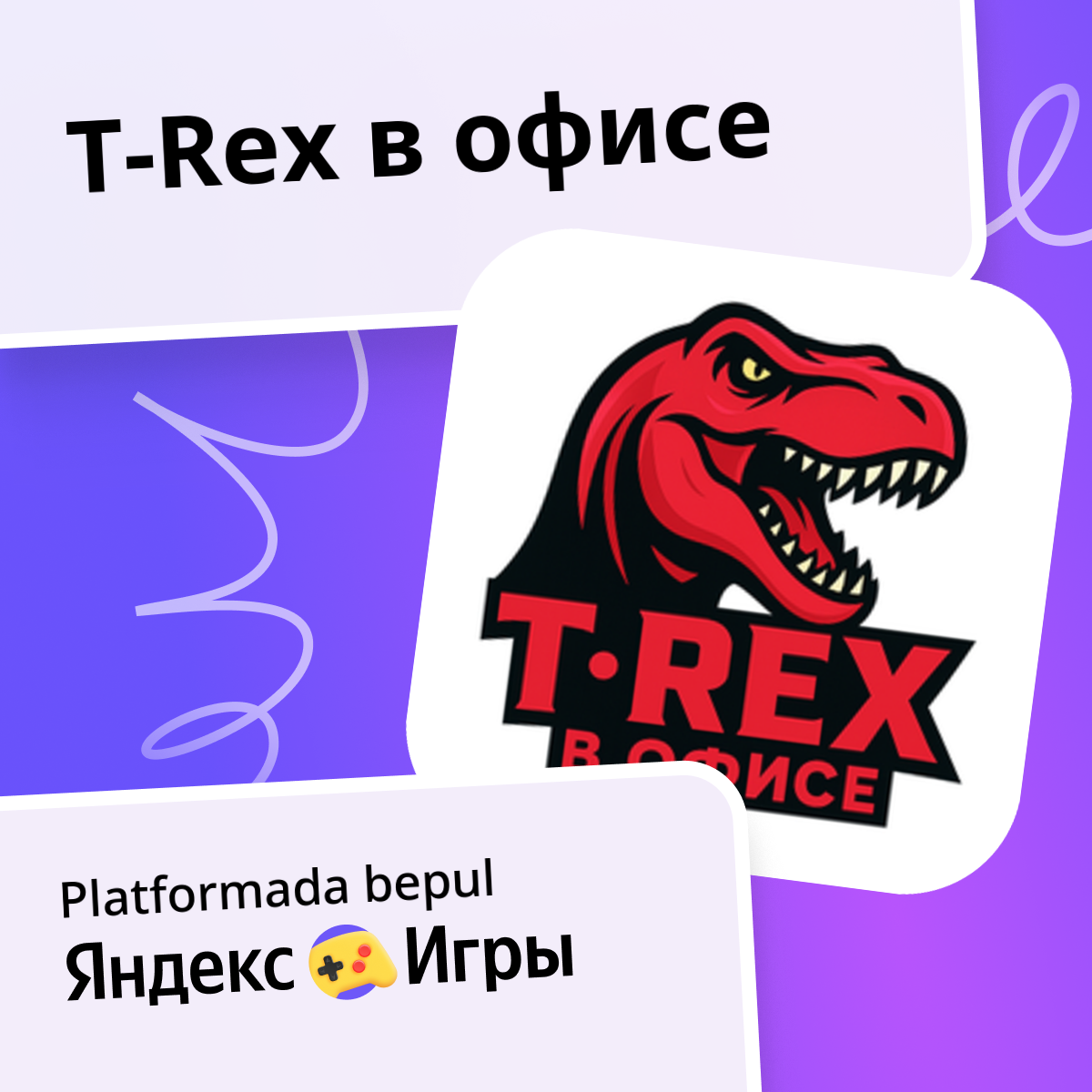 T-Rex в офисе (Wicked Teamʼdan) – Яндекс Игры xizmatida bepul onlayn ...
