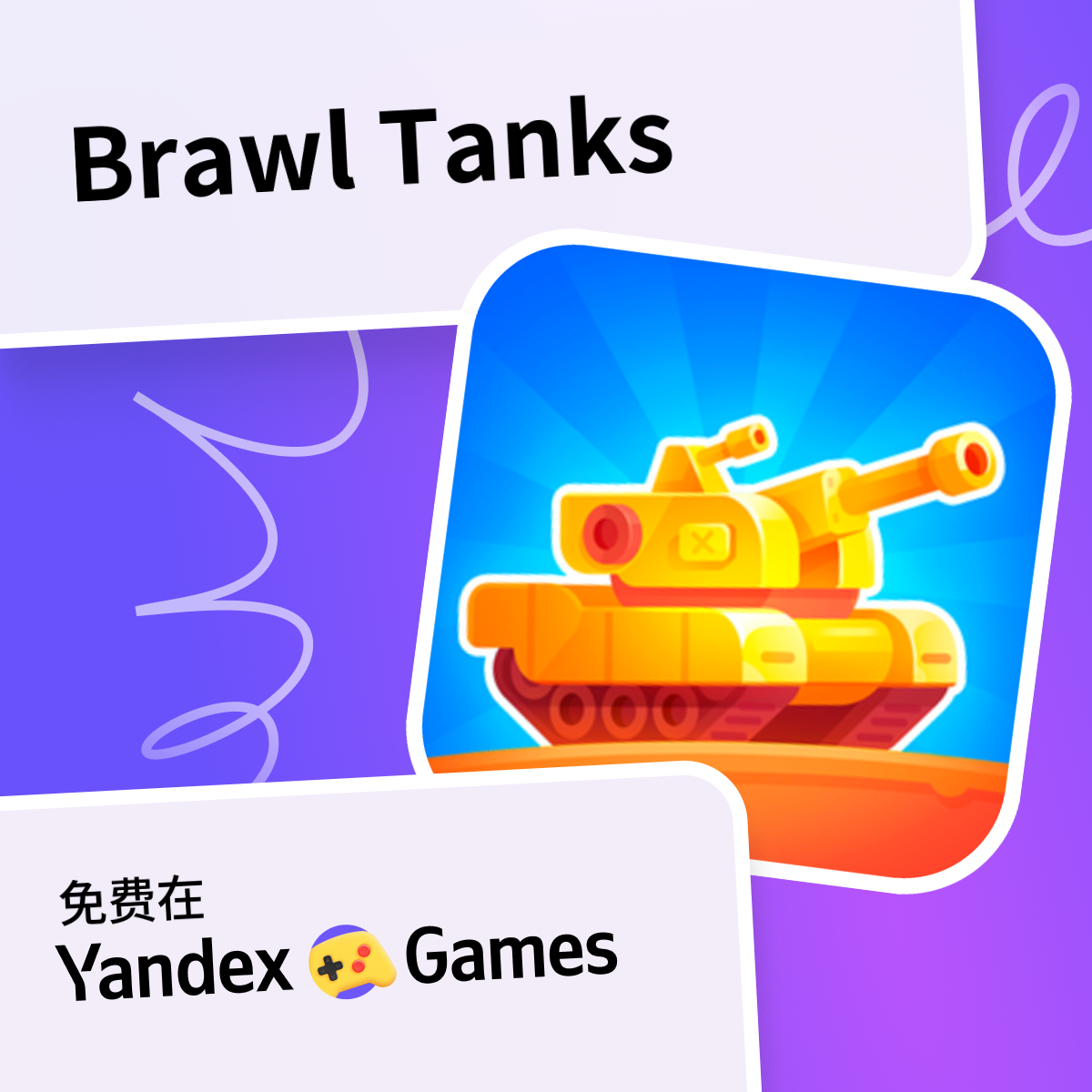 Brawl Tanks （由 ManyBits)-网上免费玩 Yandex Games