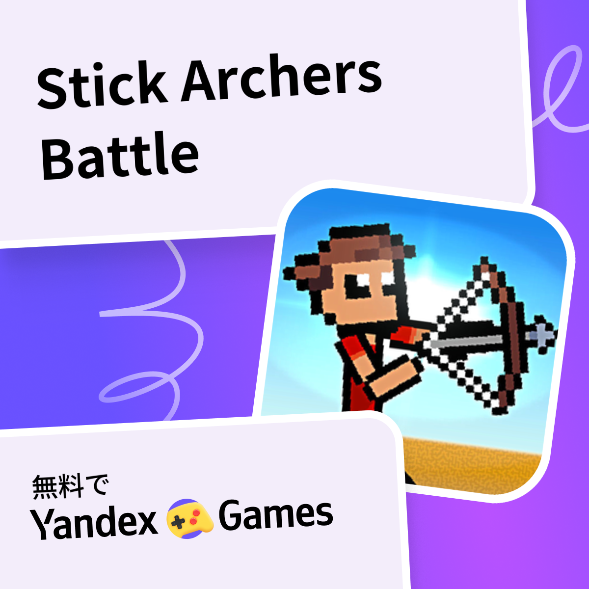 Stick Archers Battle - Yandex Gamesで無料オンラインでプレイ