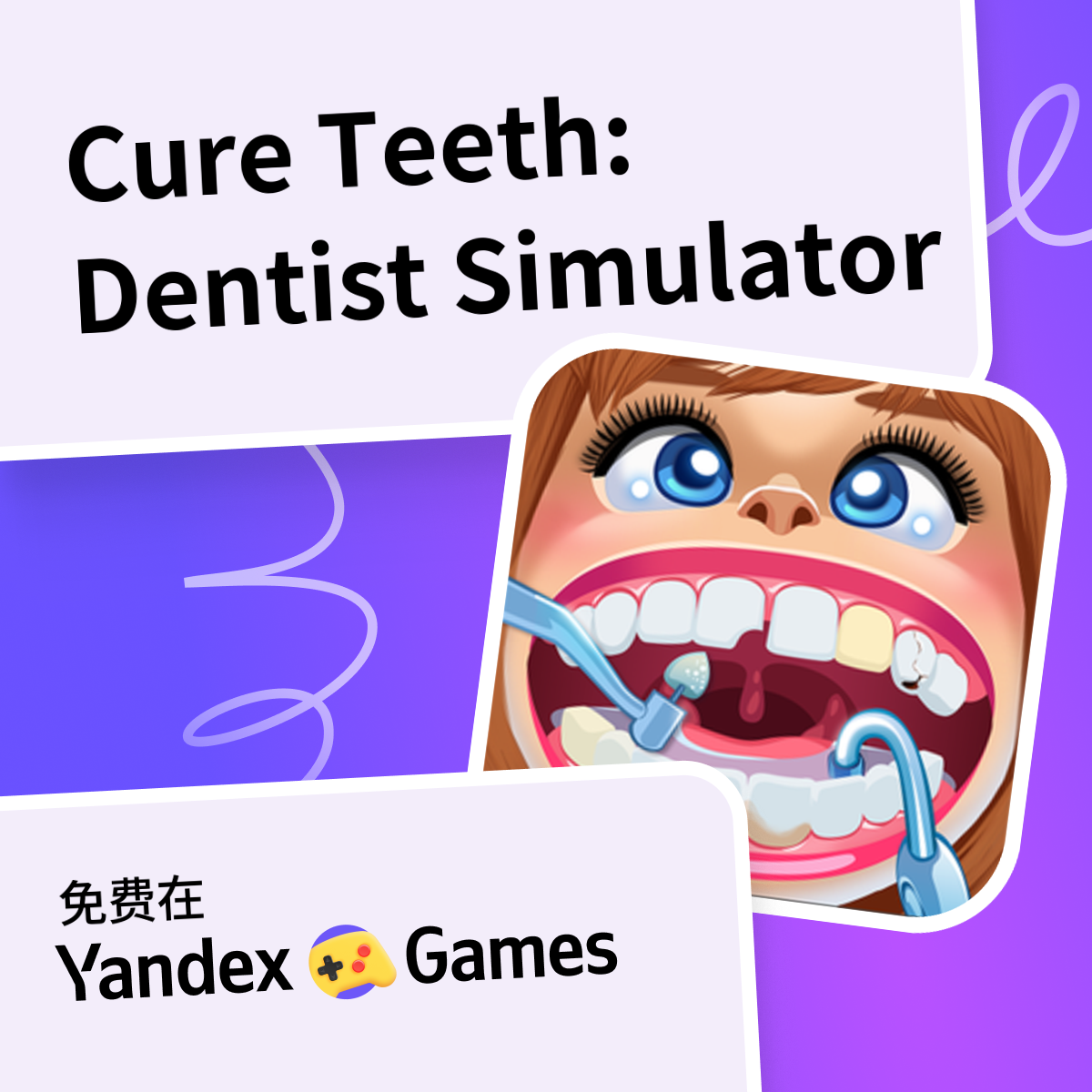 Cure Teeth: Dentist Simulator （由 SecretiveGames)-网上免费玩 Yandex Games