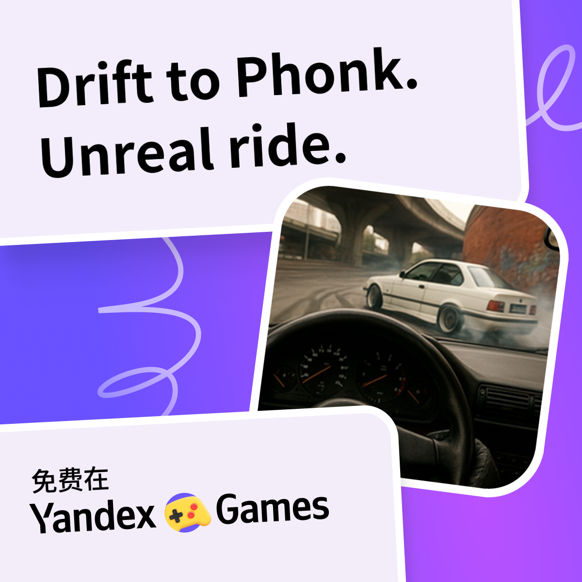 Real Drift with Phonk （由 DepGet)-网上免费玩 Yandex Games