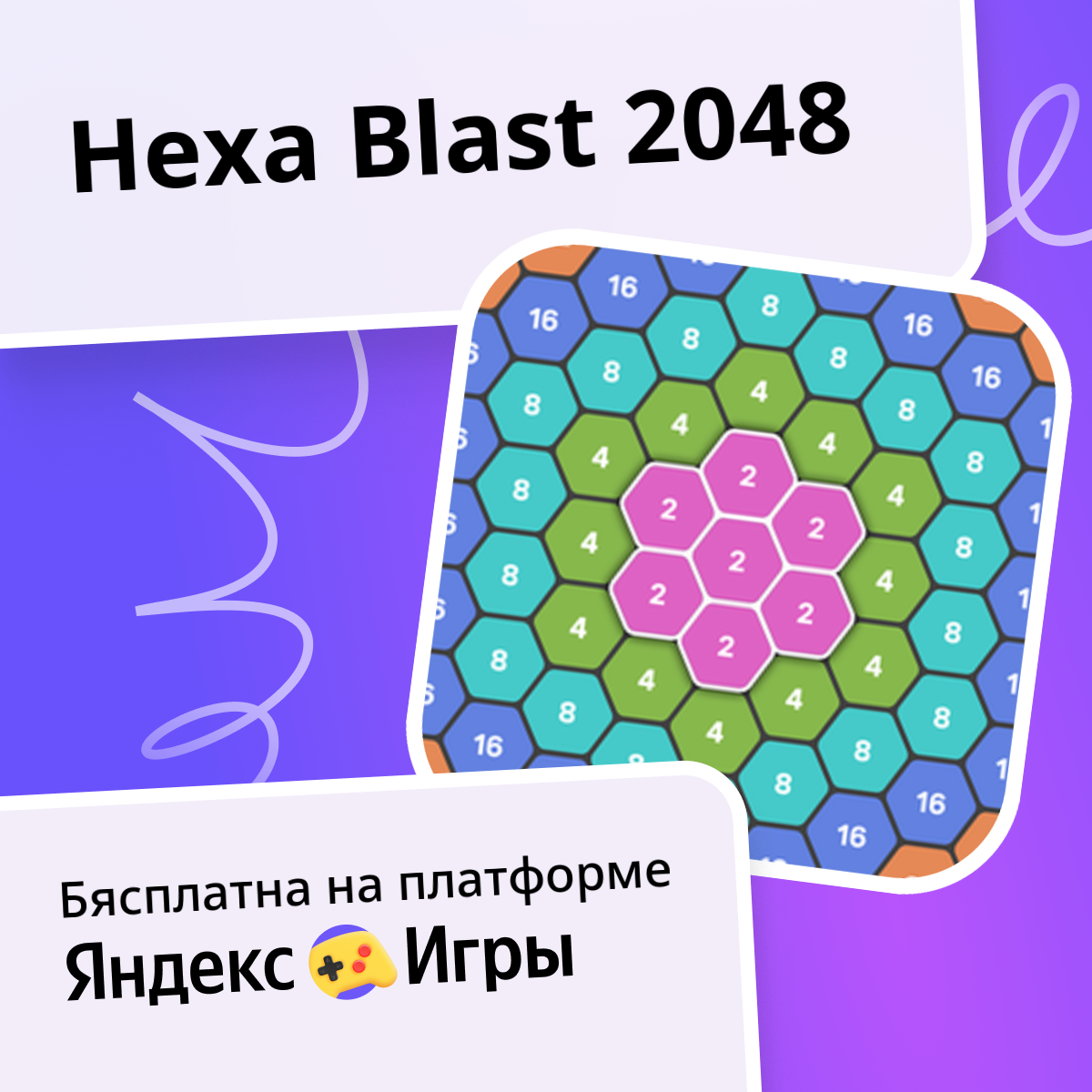 Hexa Blast 2048 (ад Addictive Games) - гуляць анлайн бясплатна на сэрвісе Яндекс Игры