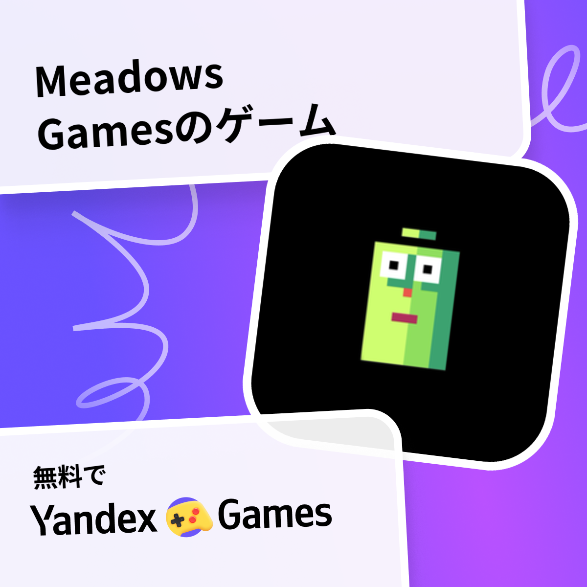 Meadows Games 開発のゲーム | Yandex Games