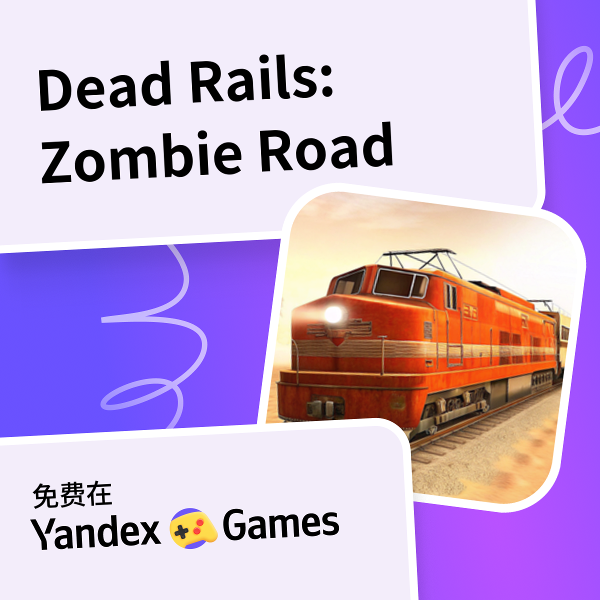 Dead Rails: Zombie Road（由 Avise Games 开发）- 在 Yandex游戏 上免费在线畅玩