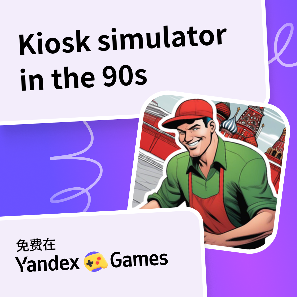 Kiosk simulator in the 90s （由 NickCO GAMES)-网上免费玩 Yandex Games