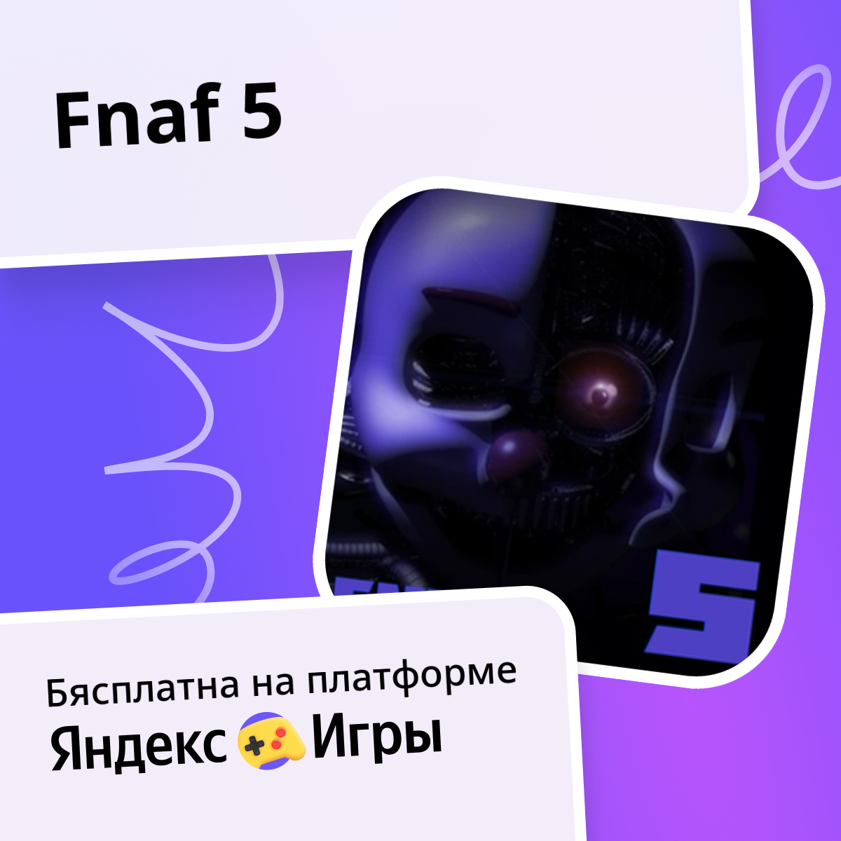 Fnaf 5 (ад Mishko) - гуляць анлайн бясплатна на сэрвісе Яндекс Игры