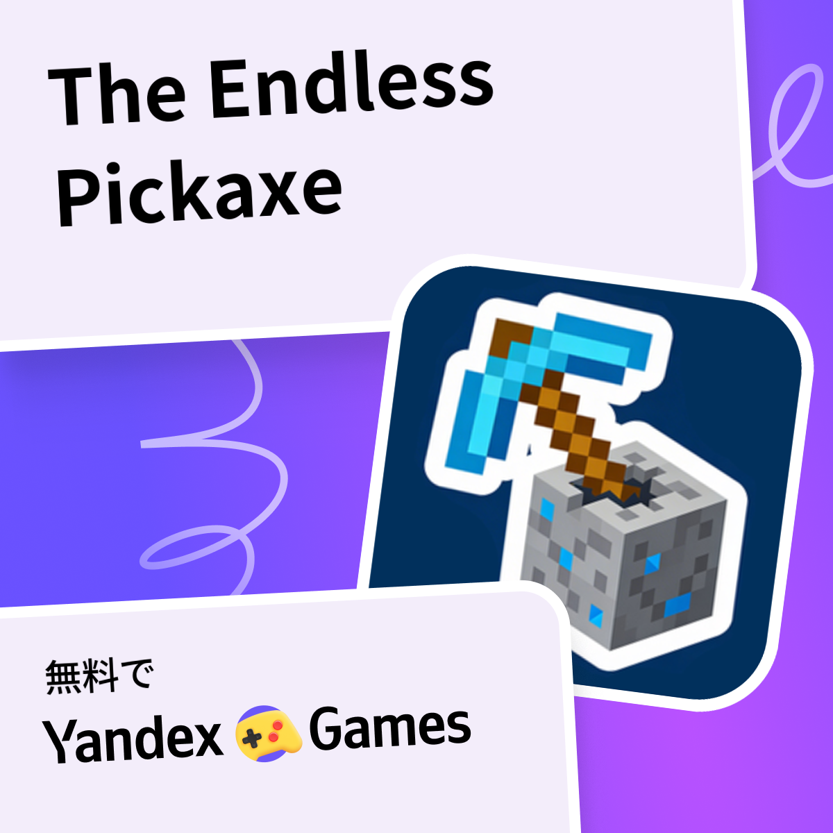 The Endless Pickaxe - Yandex Gamesで無料オンラインでプレイ