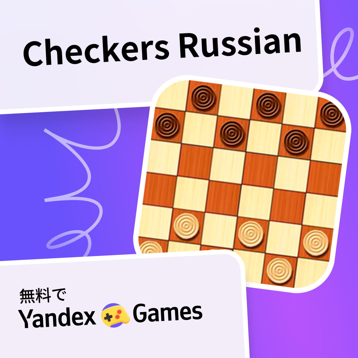 Checkers Russian(デベロッパー：Jungle Games) - Yandex Gamesで無料オンラインゲームをプレイ