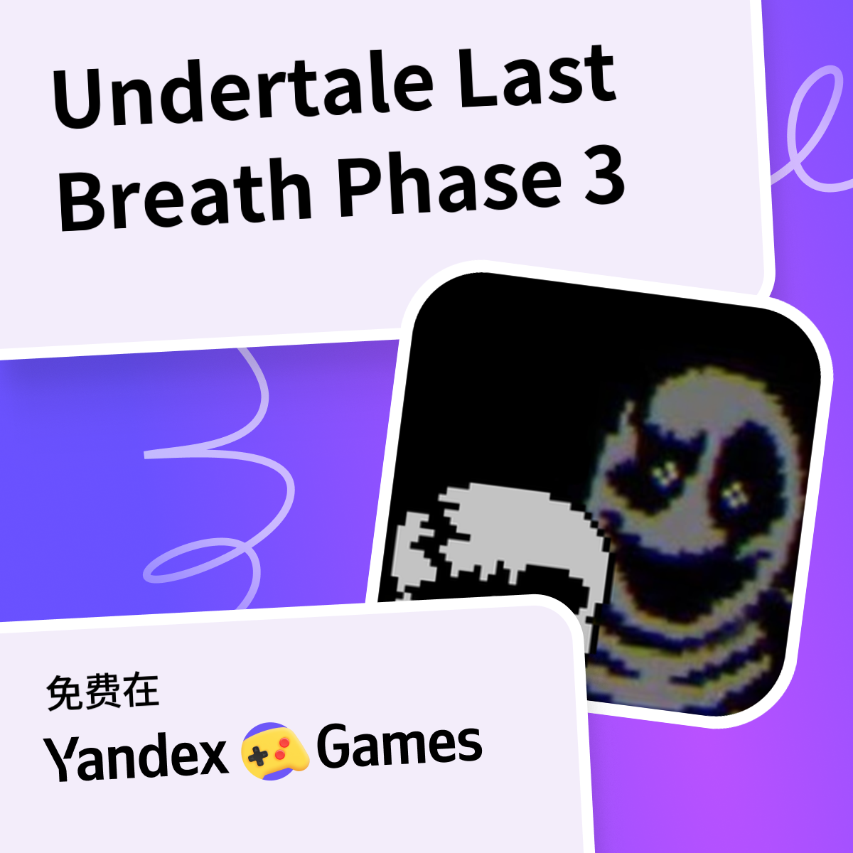Undertale Last Breath Phase 3 - 在Yandex游戏上免费在线玩