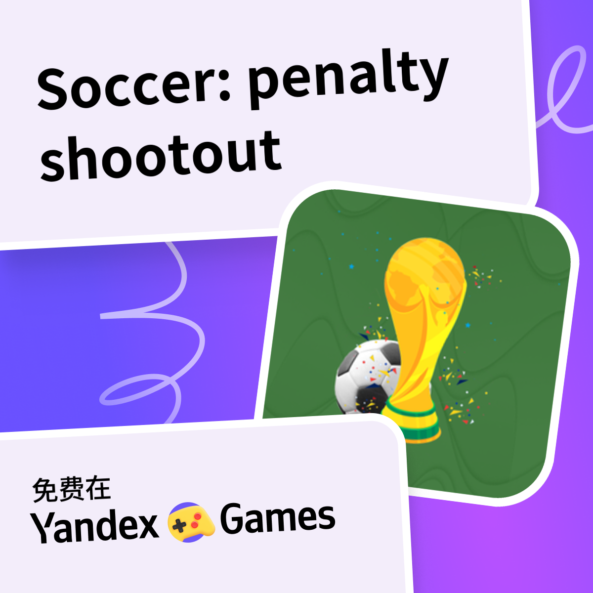 Soccer: penalty shootout （由 GigabejshnKorporejshn)-网上免费玩 Yandex Games
