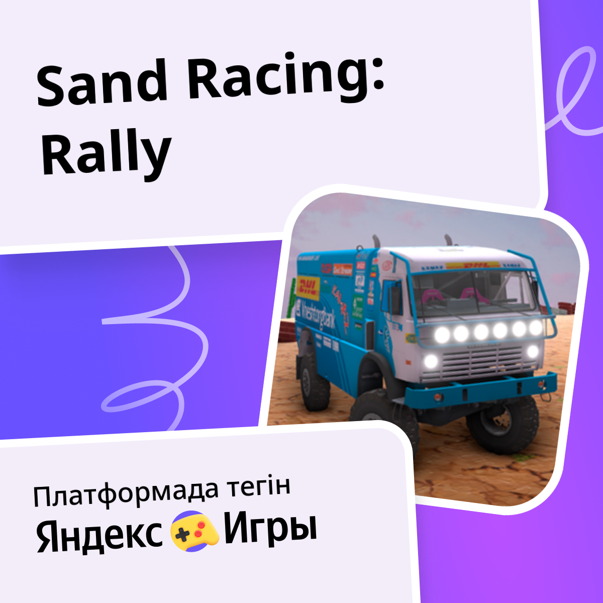 Sand Racing: Rally (HiGHBiT GAMES ұсынады) - Яндекс Игры сервисінде тегін онлайн ойнау