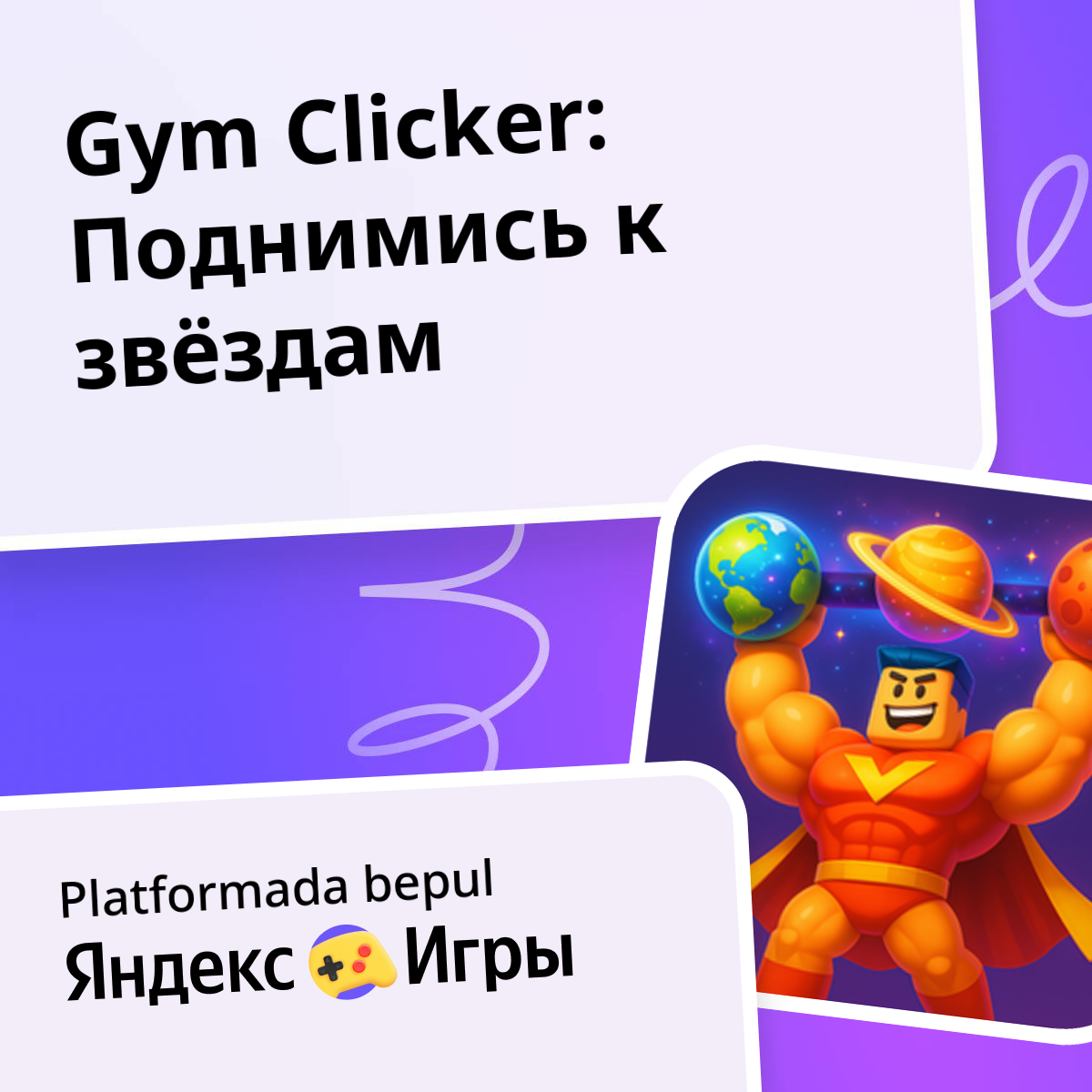 Gym Clicker: Поднимись к звёздам (GamesRVʼdan) – Яндекс Игры xizmatida ...