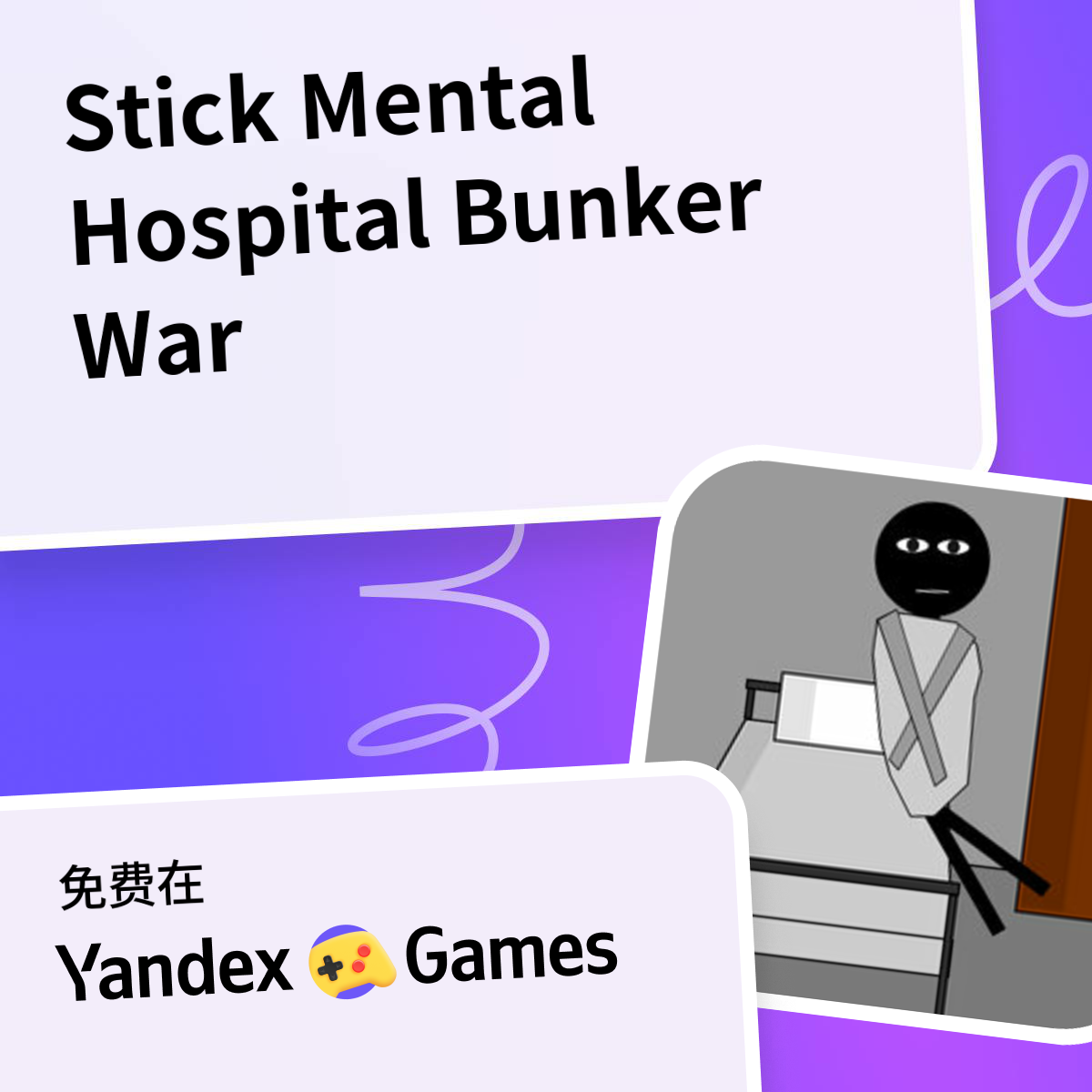 Stick Mental Hospital Bunker War - 在Yandex游戏上免费在线玩