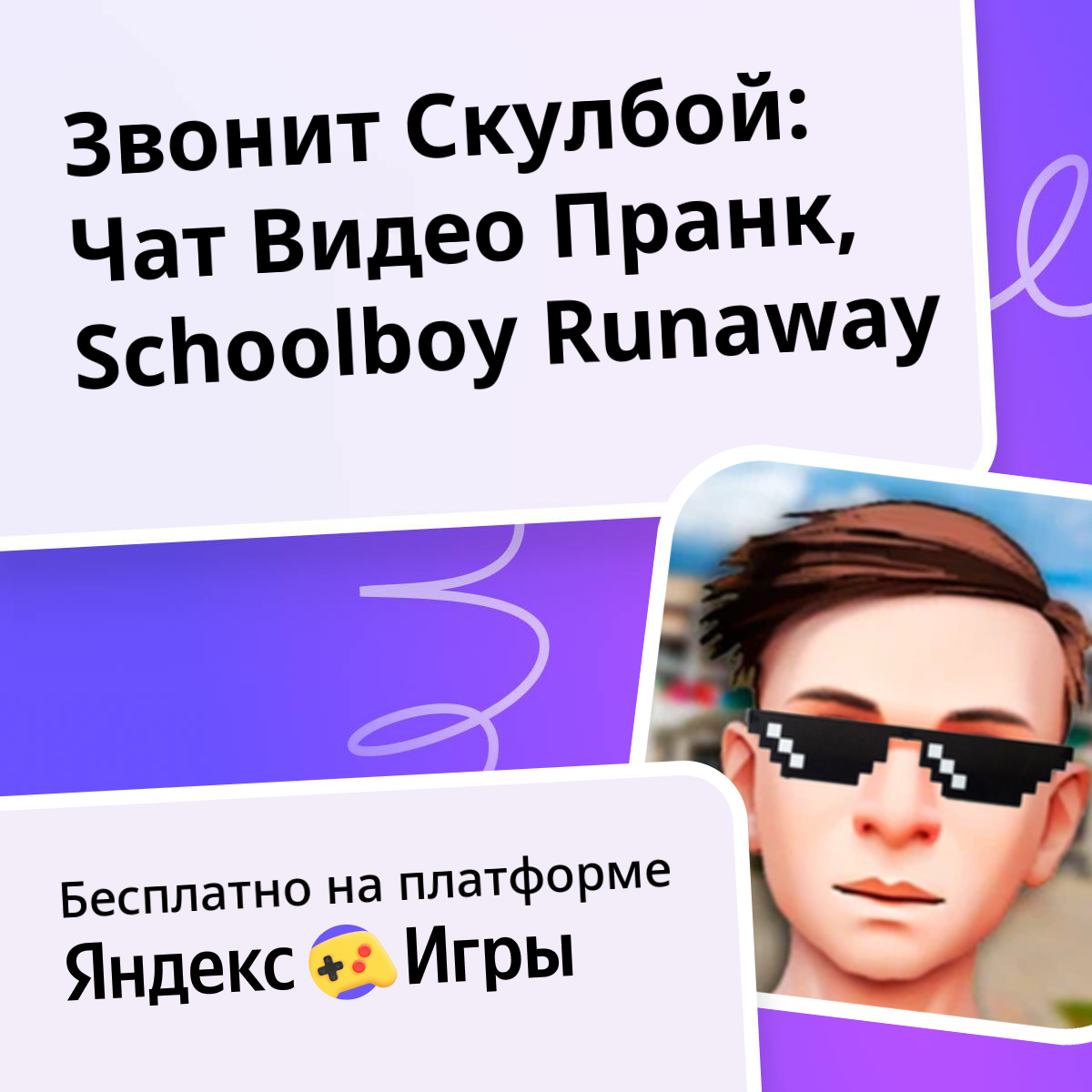 Звонит Скулбой: Чат Видео Пранк, Schoolboy Runaway (от Dolzhenko Dev) - играть онлайн бесплатно ...