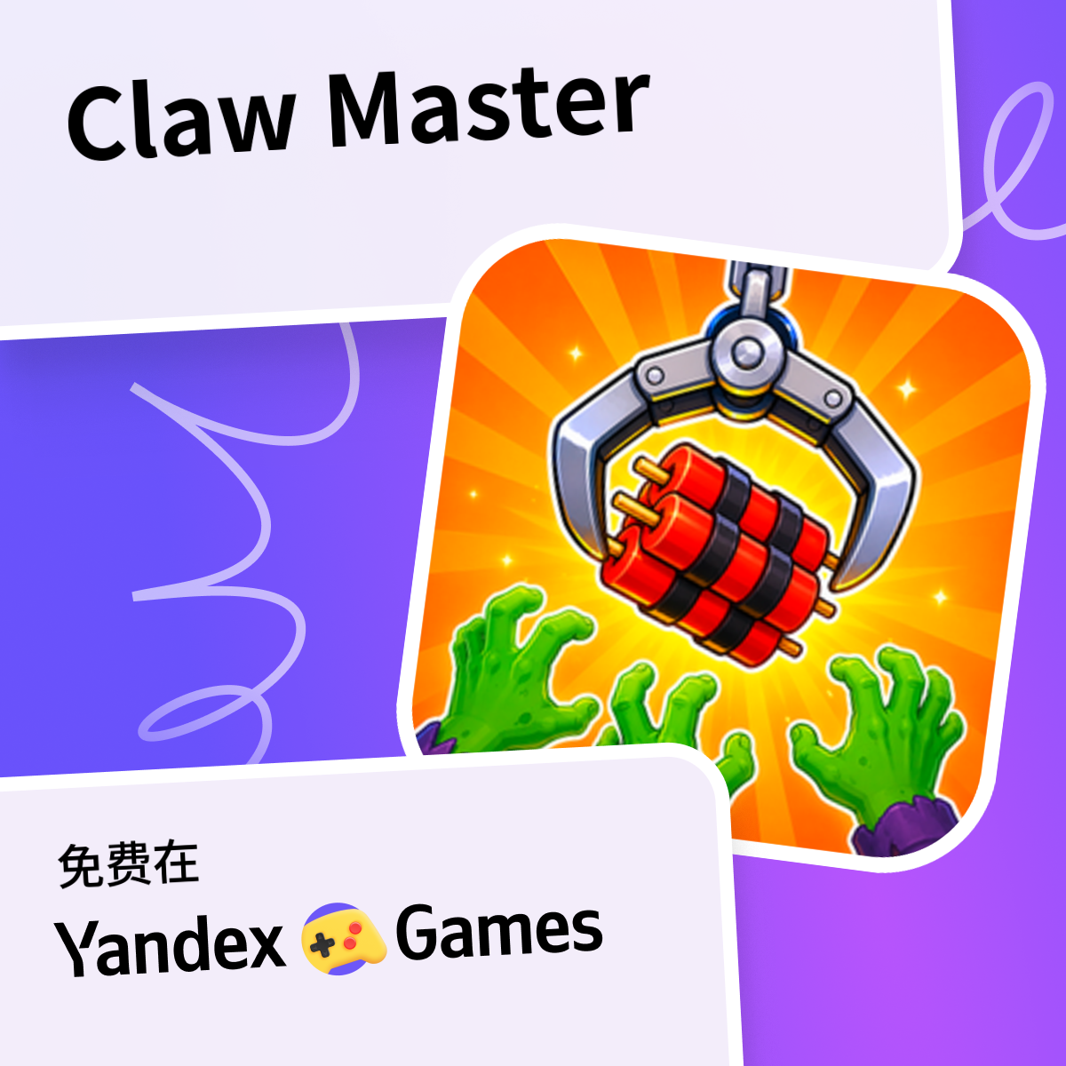 Claw Master（由 Karavan Games 开发）- 在 Yandex游戏 上免费在线畅玩