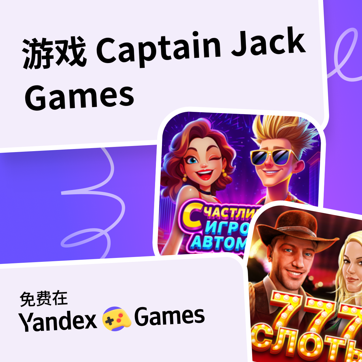 游戏 Captain Jack Games | Yandex Games