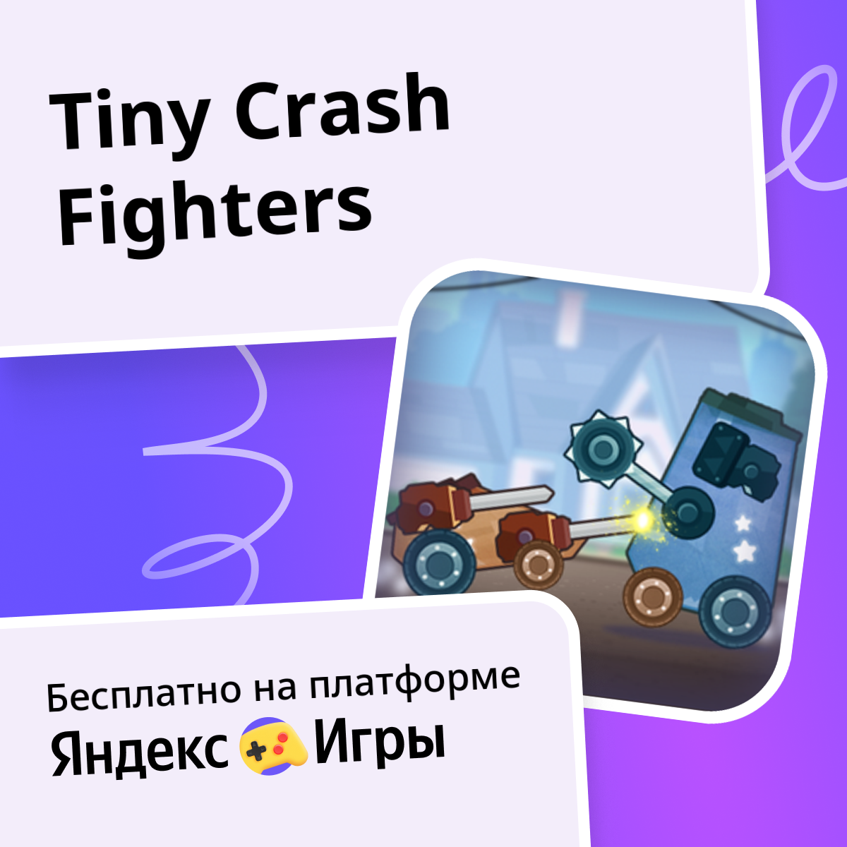 Tiny Crash Fighters (от Hihoy Games) - играть онлайн бесплатно на сервисе Яндекс Игры