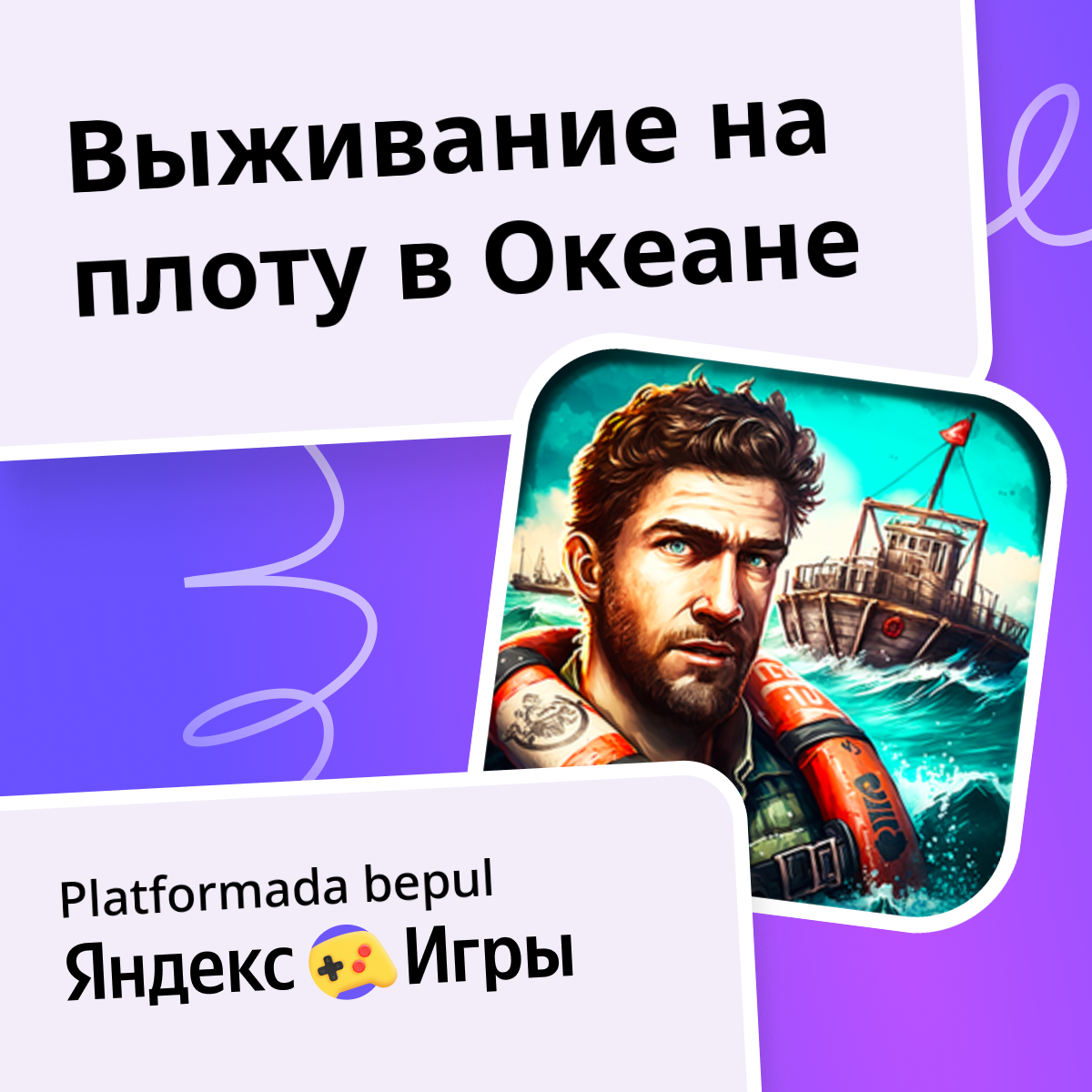 Выживание на плоту в Океане (MadStormʼdan) – Яндекс Игры xizmatida ...