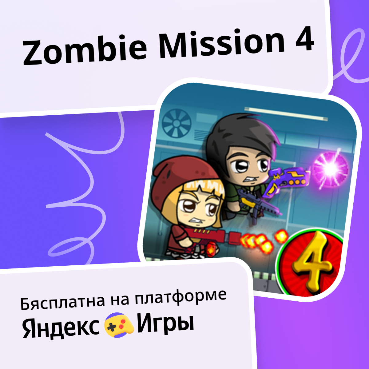 Zombie Mission 4 (ад RHM Interactive) - гуляць анлайн бясплатна на ...