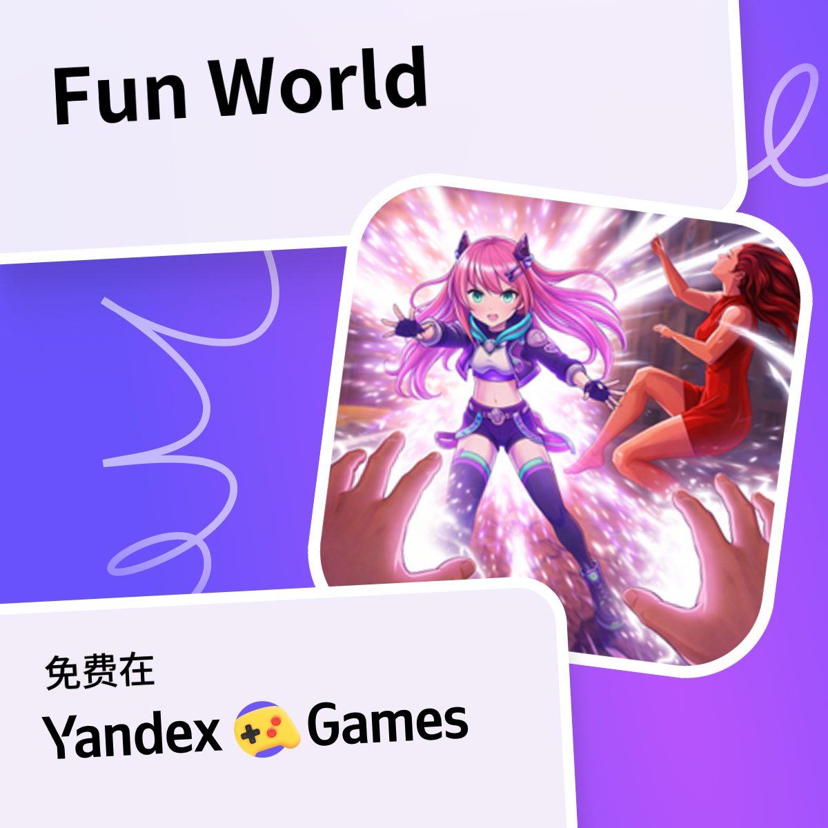 Fun World - 在Yandex游戏上免费在线玩