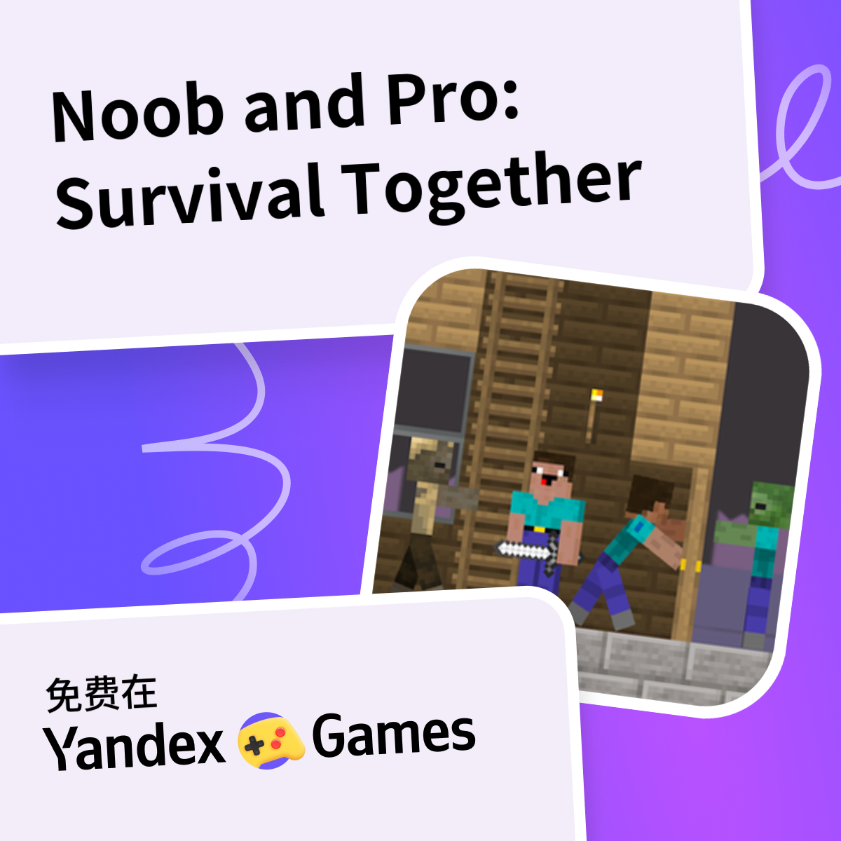 Noob and Pro: Survival Together （由 Desmond Games)-网上免费玩 Yandex Games
