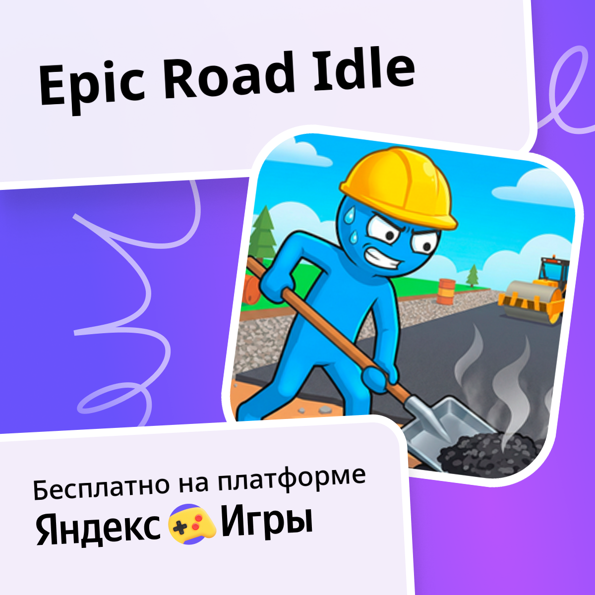 Epic Road Idle (от Ndgames777) - играть онлайн бесплатно на сервисе Яндекс Игры