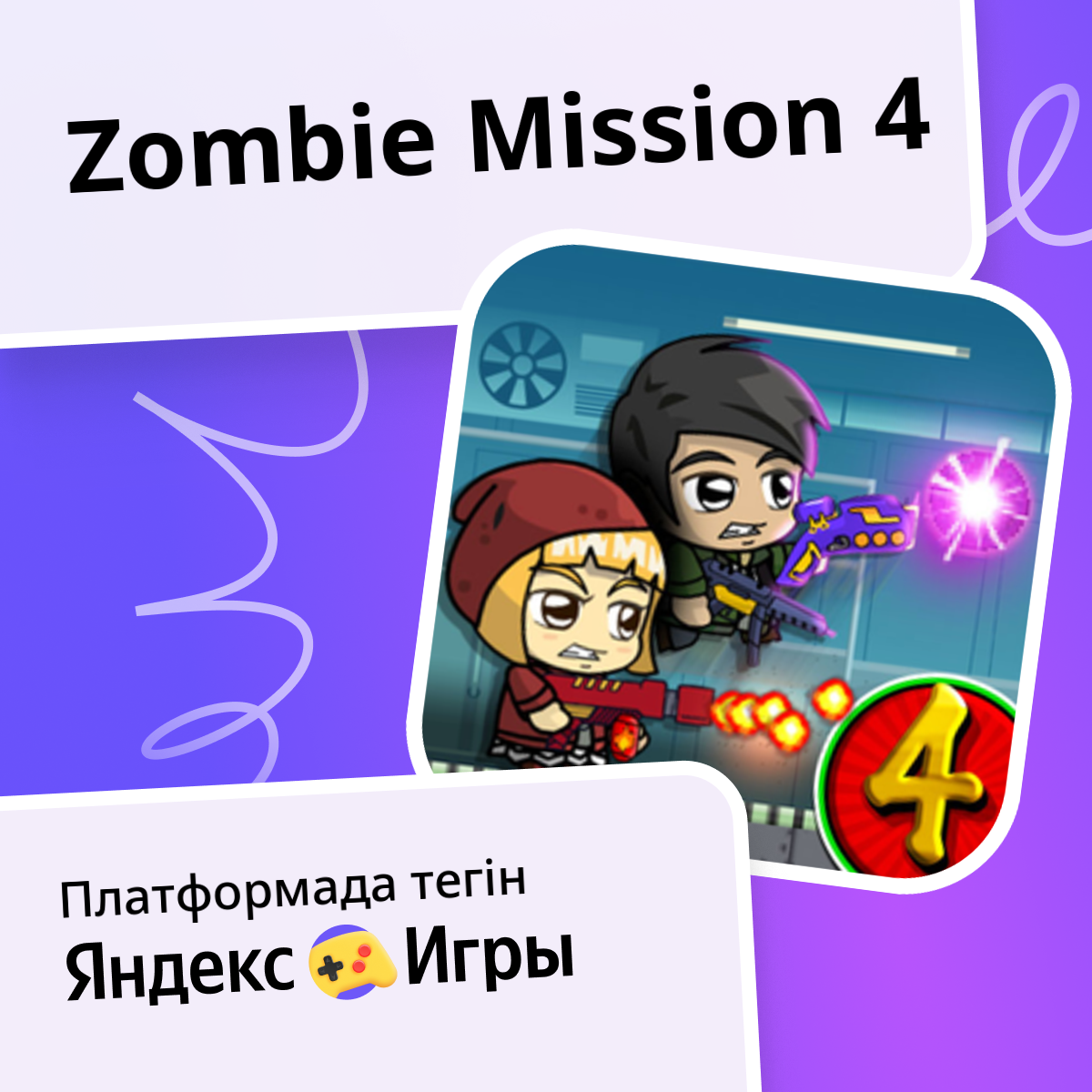 Zombie Mission 4 (RHM Interactive ұсынады) - Яндекс Игры сервисінде ...