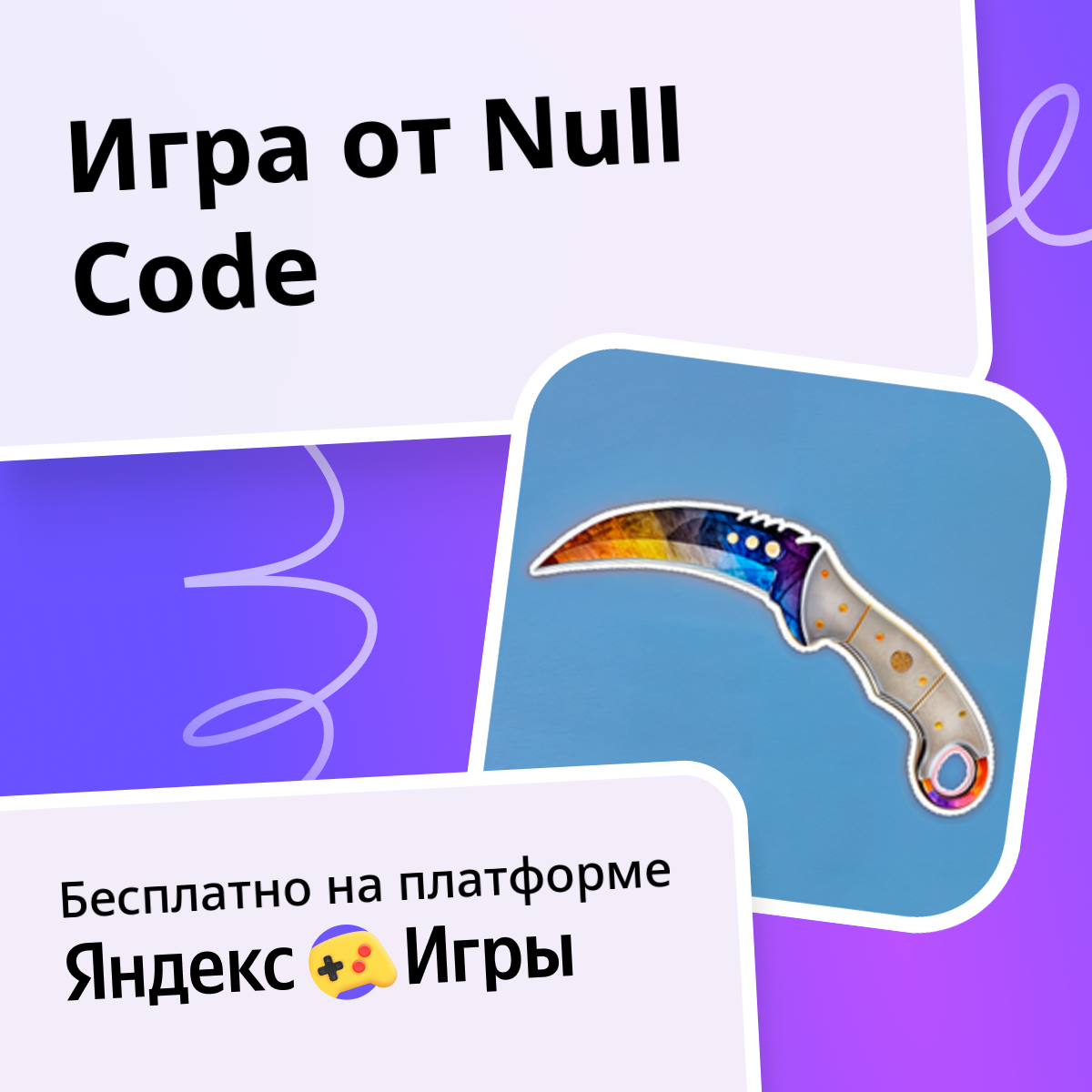 Игры от Null Code | Яндекс Игры
