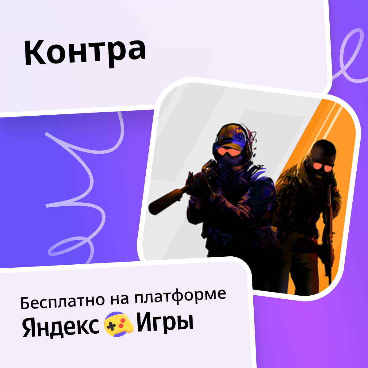 Контра (от New Generation Games) - играть онлайн бесплатно на сервисе Яндекс Игры