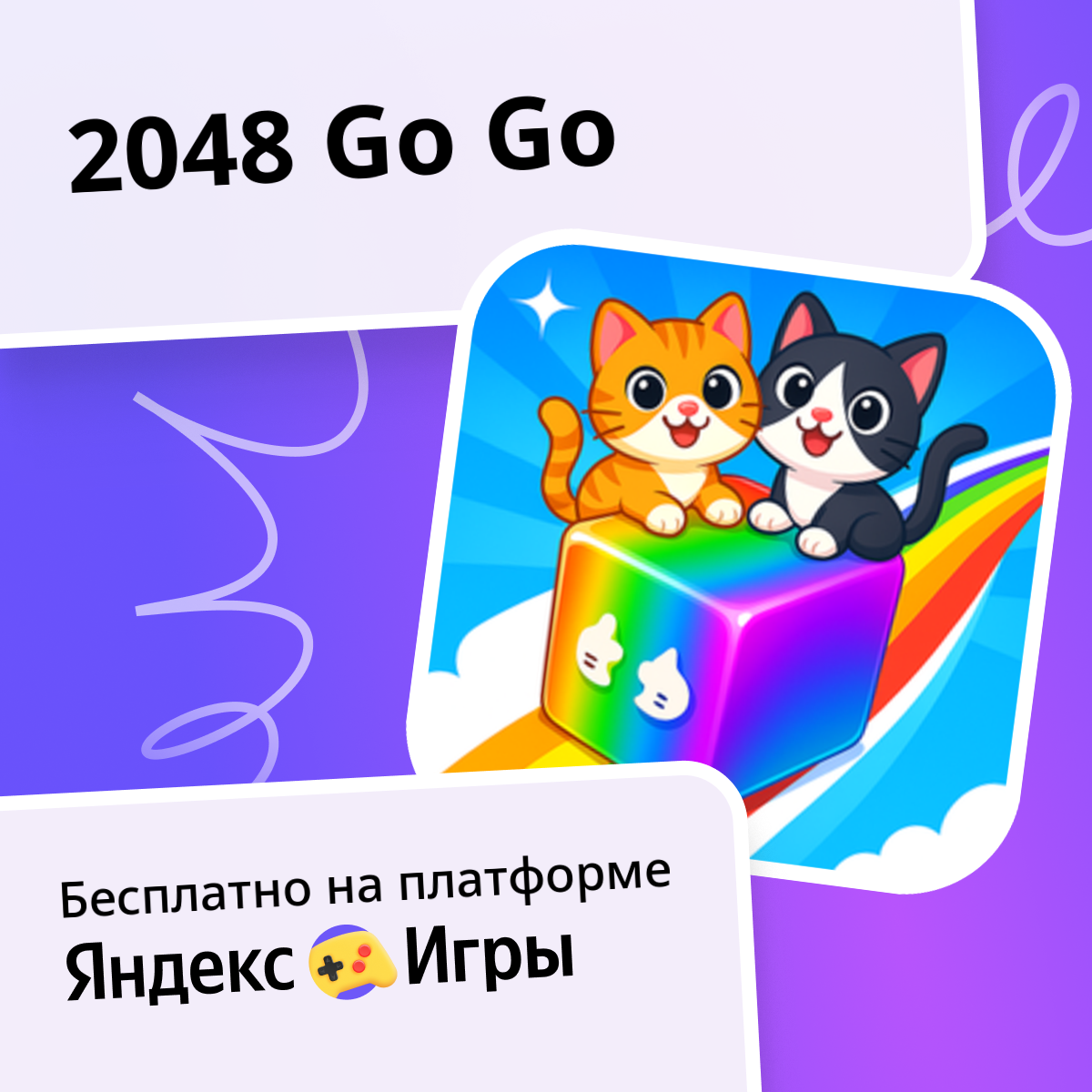 2048 Go Go (от GirlsBoysGame) - играть онлайн бесплатно на сервисе ...