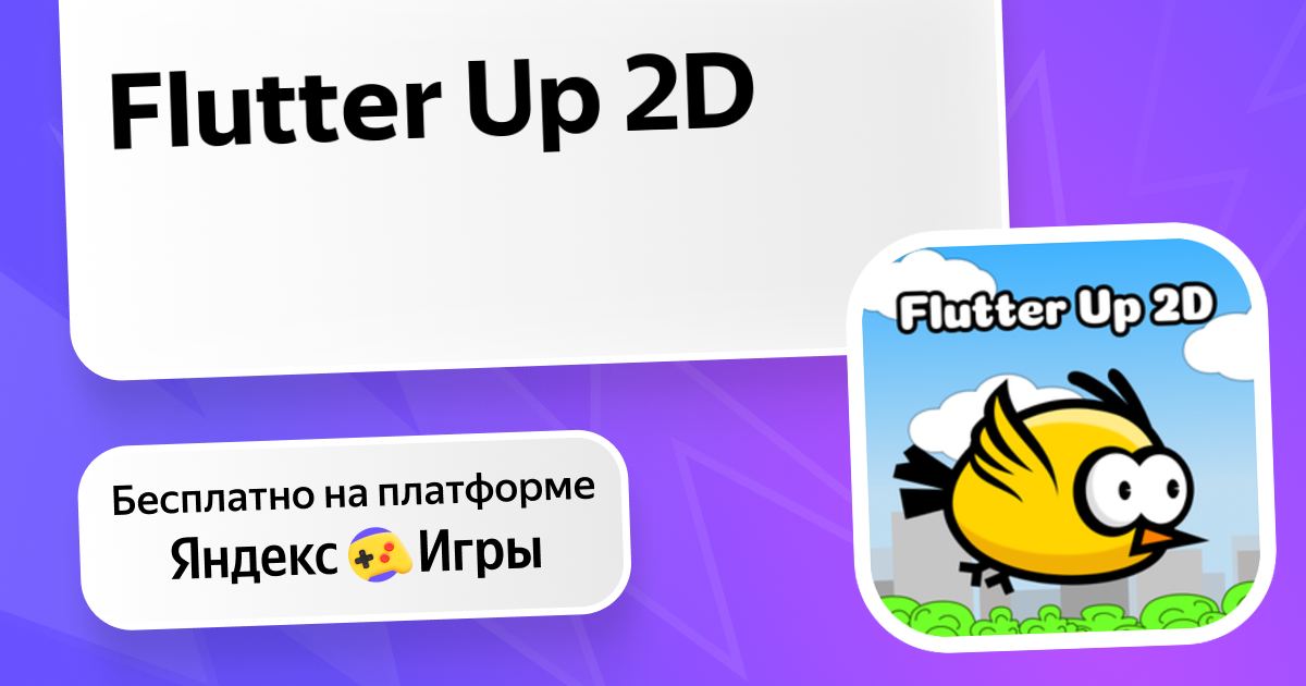 Flutter Up 2D (Askeritoʼdan) – Яндекс Игры xizmatida bepul onlayn oʻynash