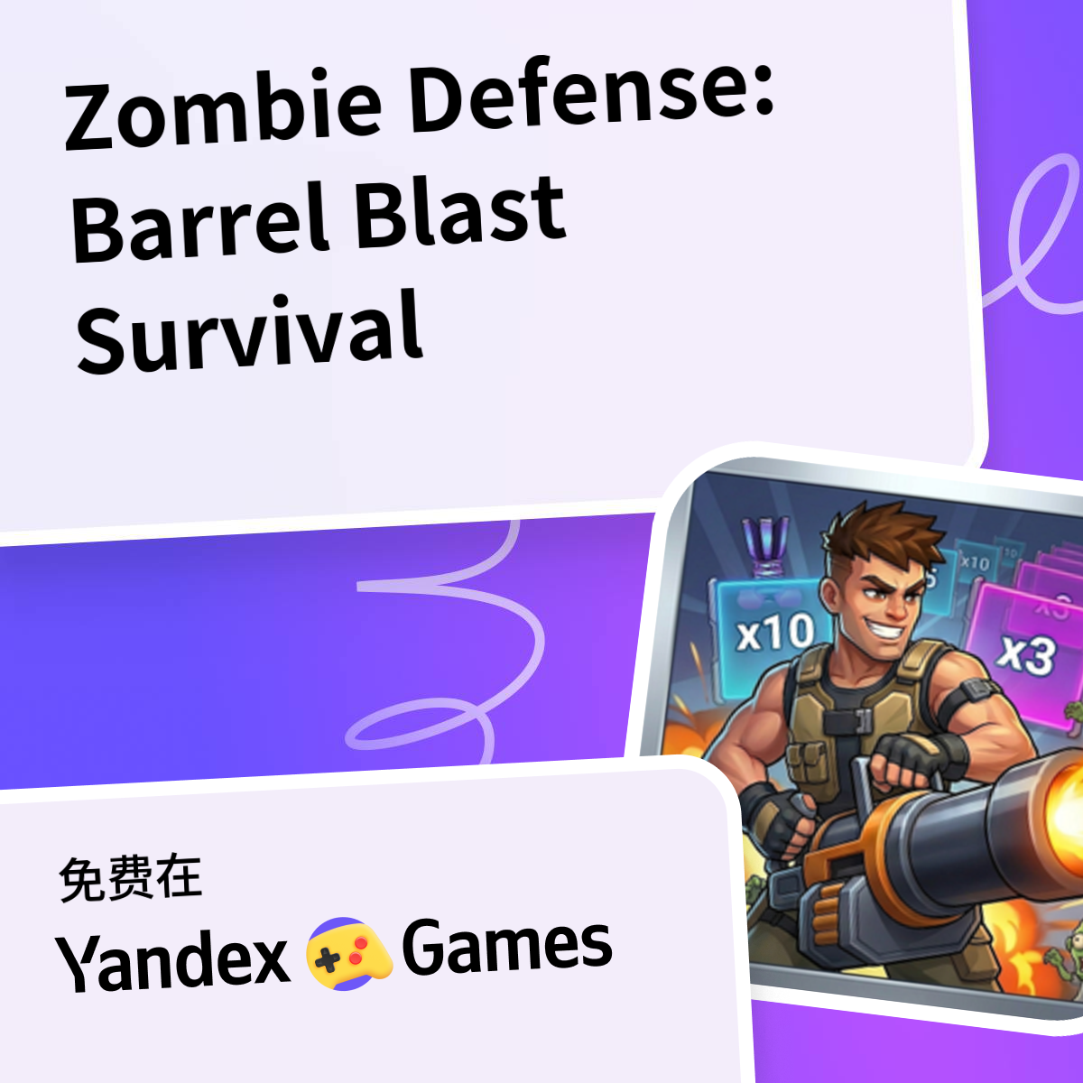 Zombie Defense: Barrel Blast Survival - 在Yandex游戏上免费在线玩