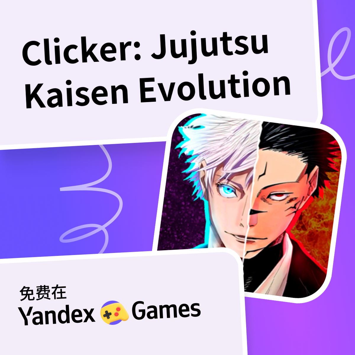 Clicker: Jujutsu Kaisen Evolution（由 SHISHKA Entertainment 开发）- 在 Yandex ...