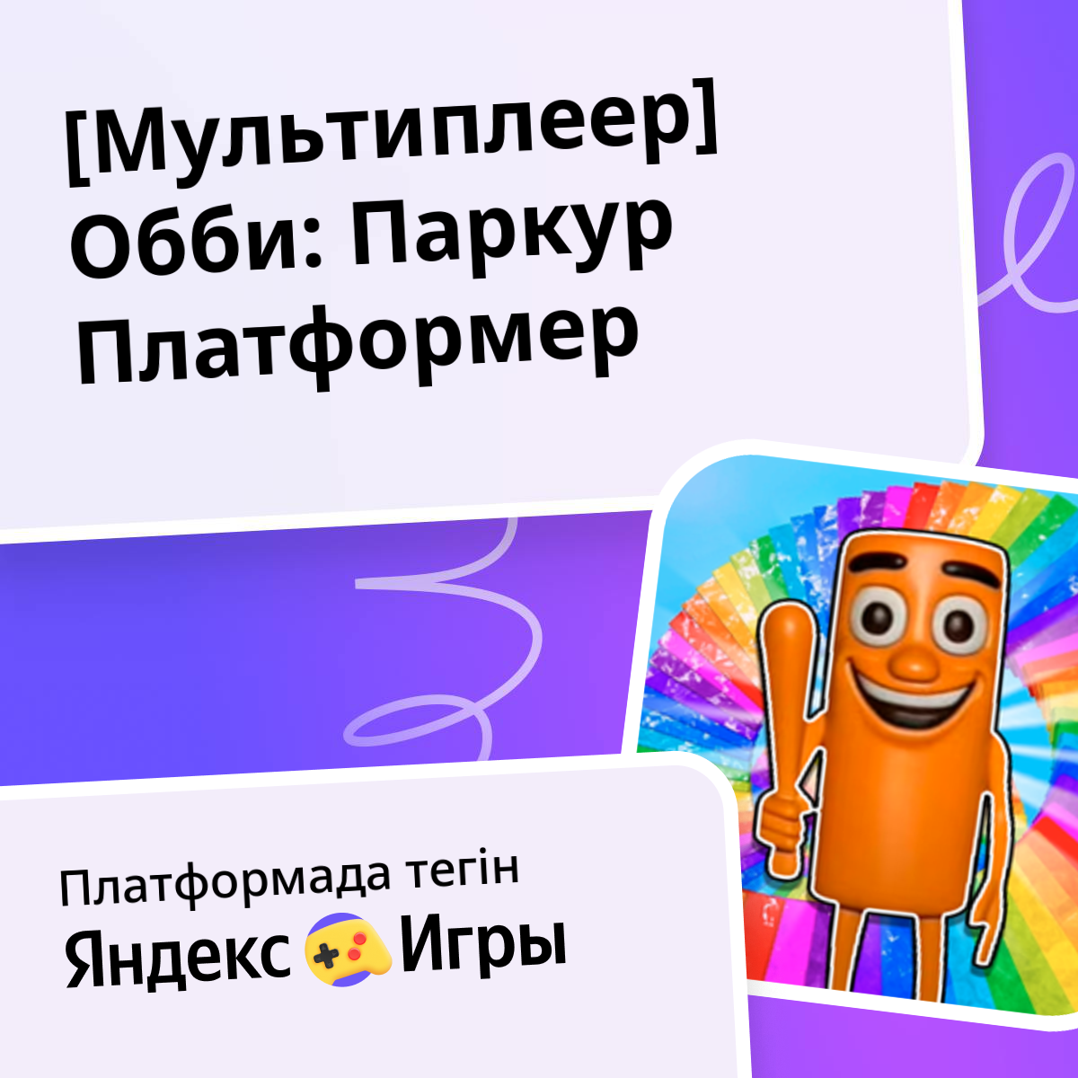 [Мультиплеер] Обби: Паркур Платформер (Serbull ұсынады) - Яндекс Игры сервисінде тегін онлайн ойнау