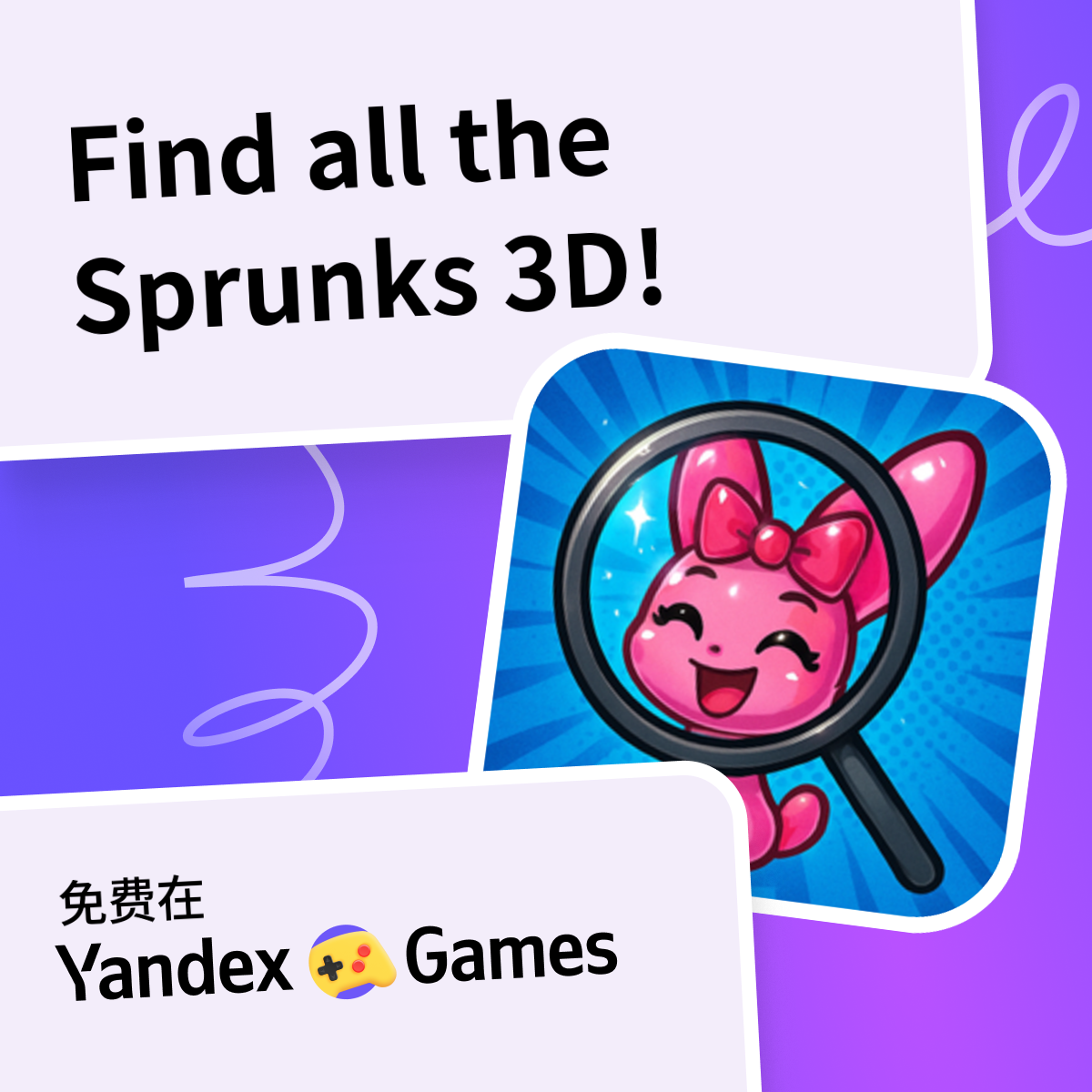 Find all the Sprunks 3D! （由 Dvuglavyj Medved')-网上免费玩 Yandex Games
